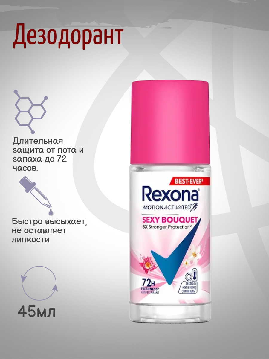 Rexona Дезодорант-ролик Sexy Bouquet, 45 мл