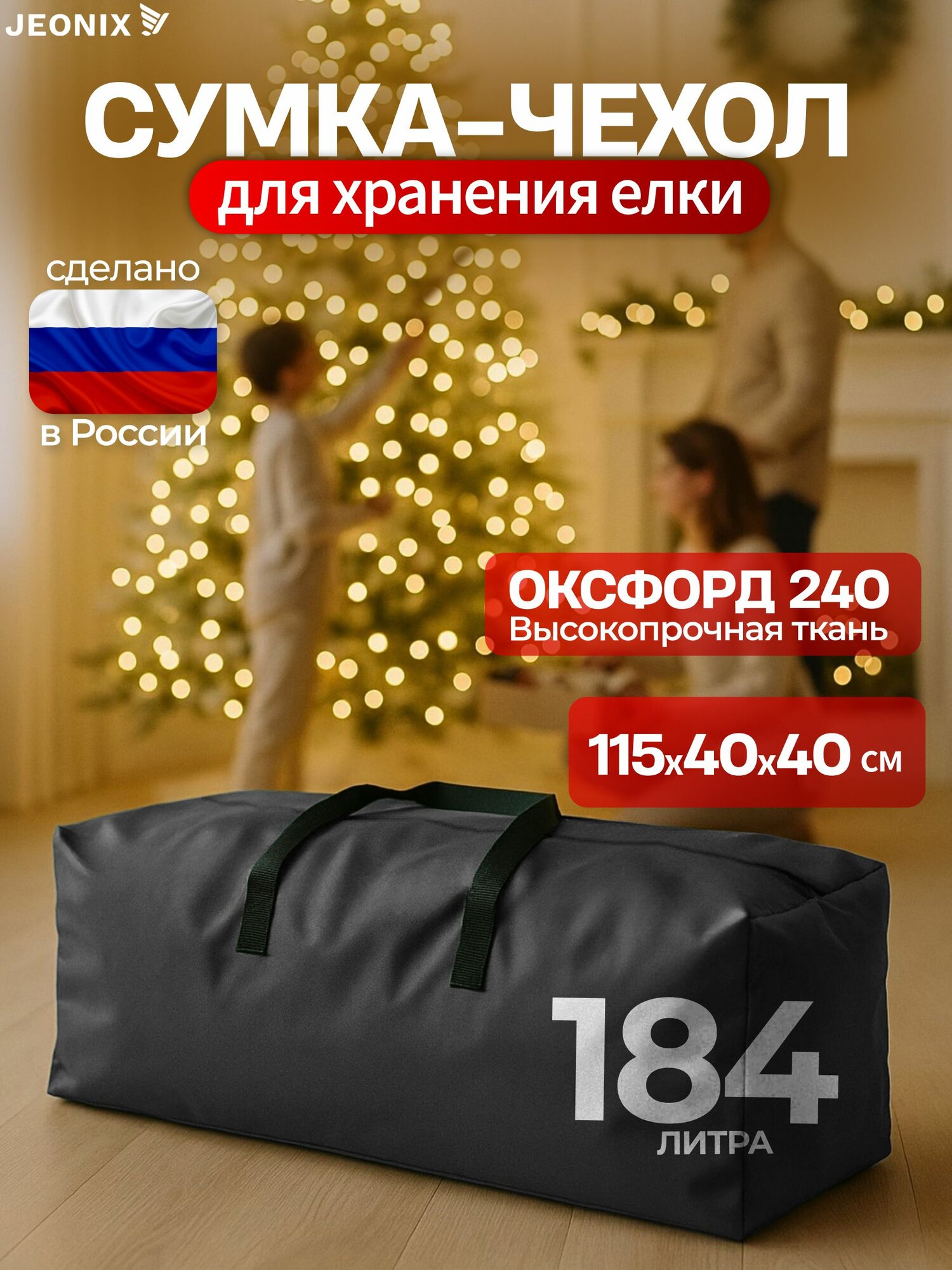 Сумка чехол для новогодней елки JEONIX 115х40х40 см (Оксфорд 240), темно-серый