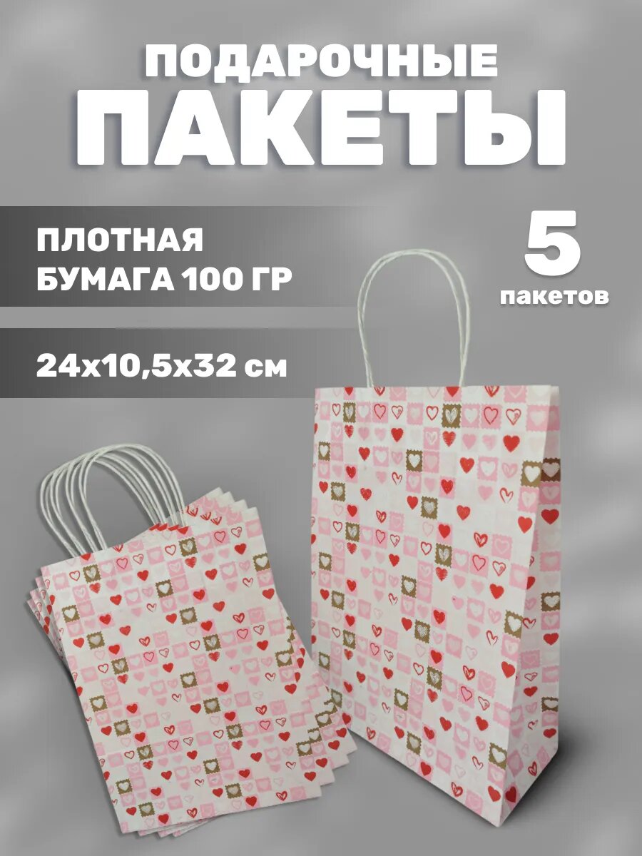 Подарочные пакеты "Сердечки", 24х32 см. бумага, с ручками, 5 шт