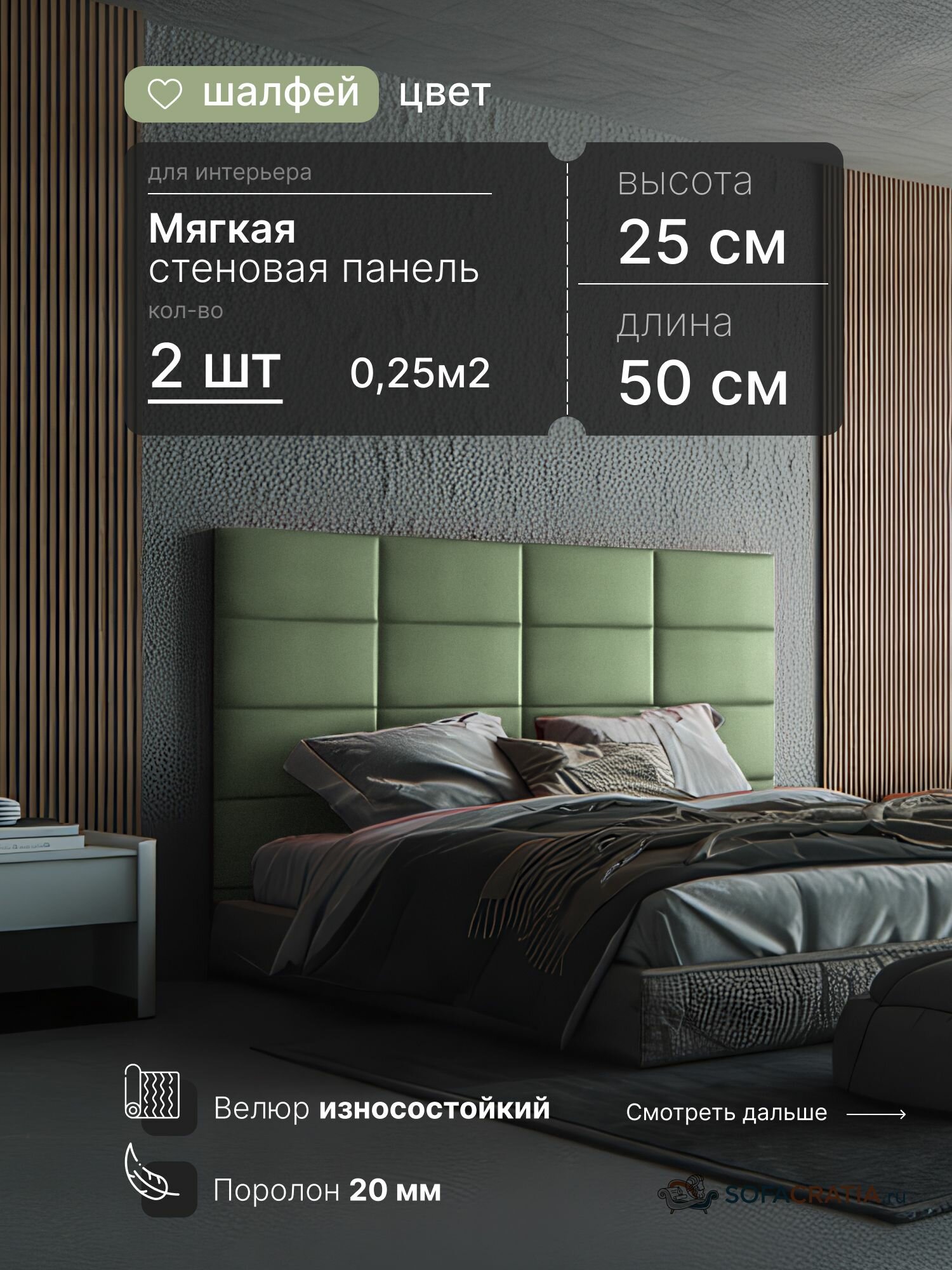 Мягкие стеновые панели SOFACRATIA 25х50 см, 2 шт, декоративная 3D панель из велюра для стен, мягкое изголовье для кровати, звукоизоляция