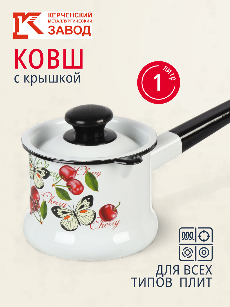 Ковш сталь, эмалированный 1л с крышкой, индукция, белый, КМЗ