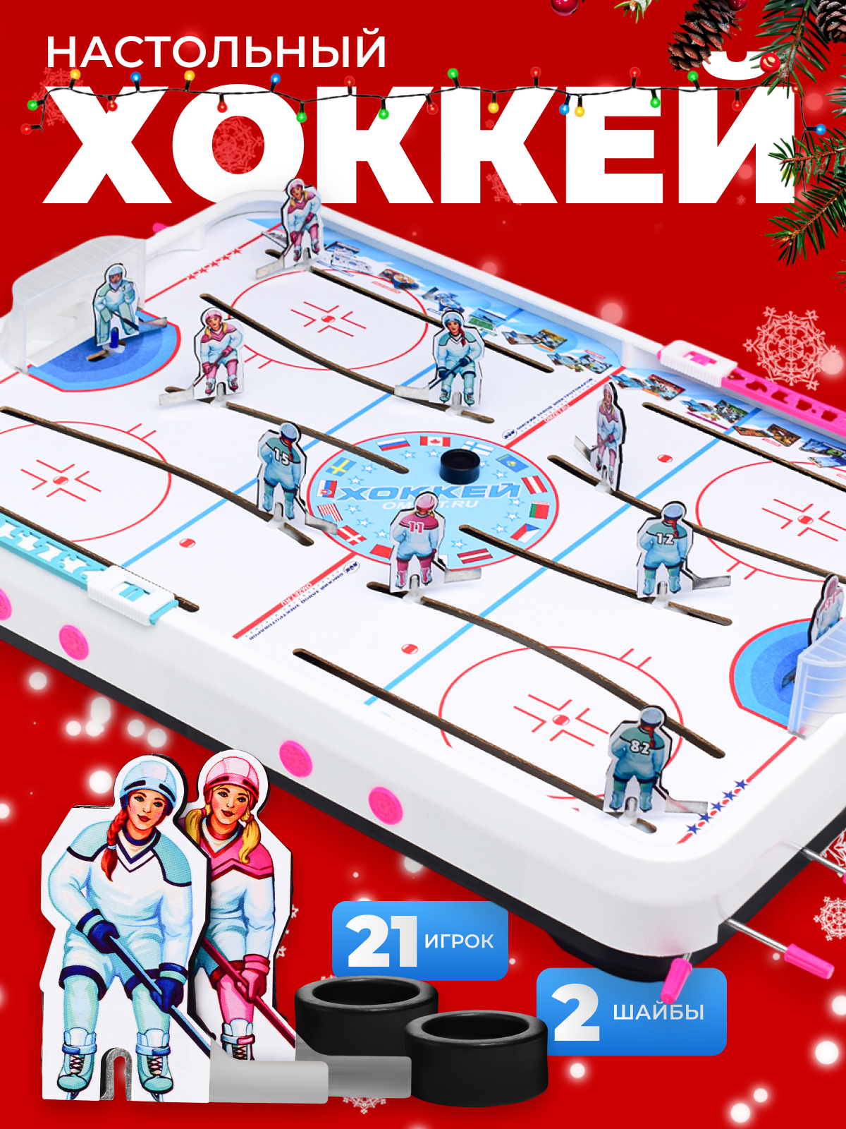 Настольный хоккей "Хоккеймиг" для девочек, команда мальчиков в подарок! ОмЗЭТ