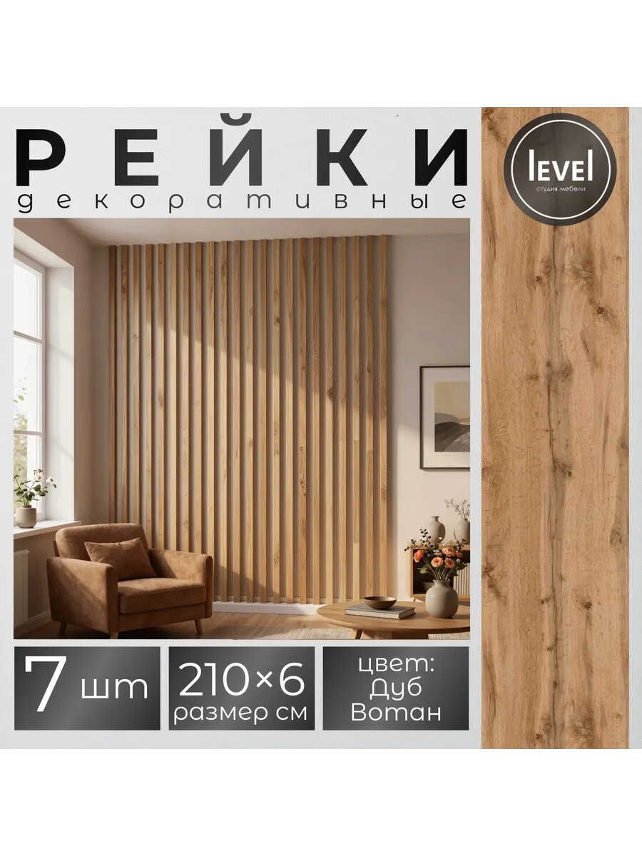 Рейки декоративные, цвет дуб Вотан, из ЛДСП, размер 210*6, в комплекте 7шт