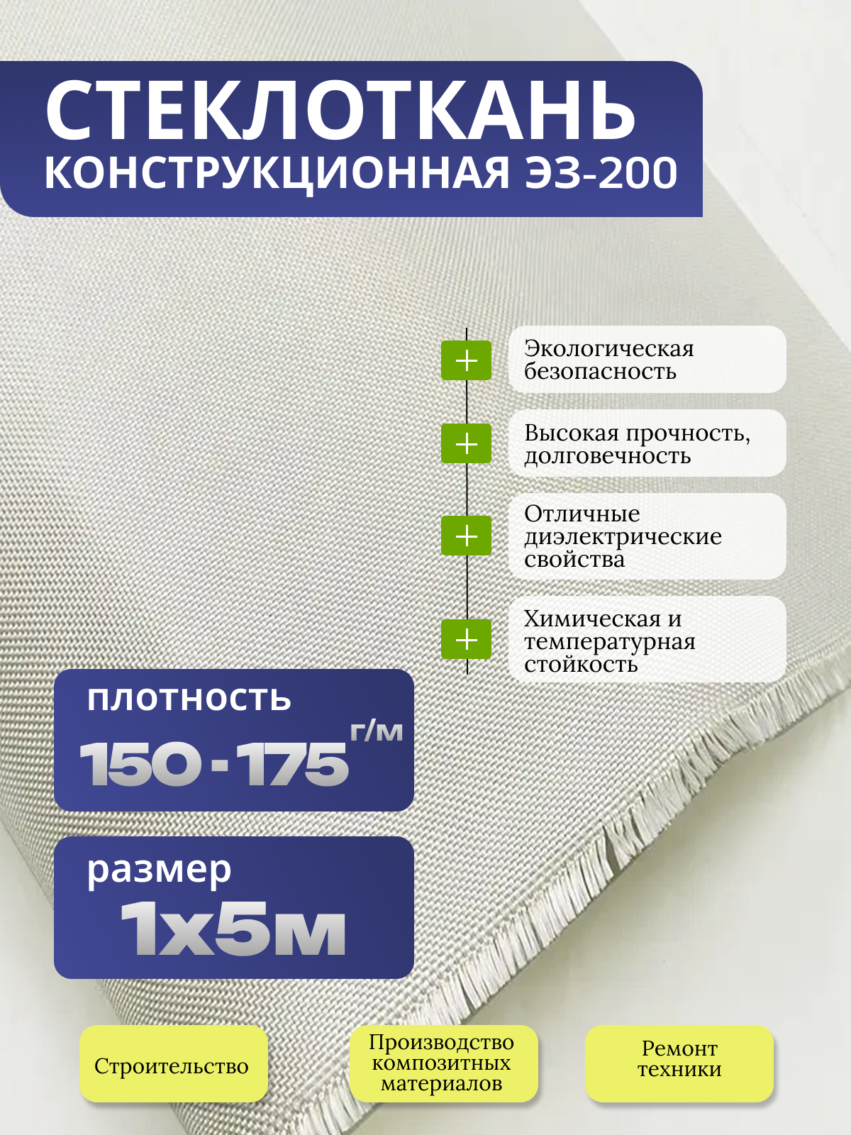 Стеклоткань электроизоляционная ЭЗ-200, плотность 150-175 г/м, размер 5*1 м