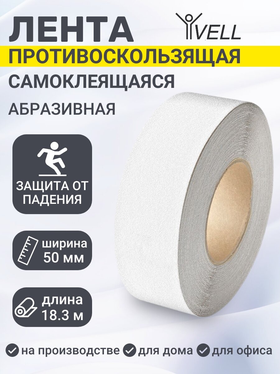 Противоскользящая лента Vell универсальная 50 мм х 18.3 м, белая {400180} (1 шт)
