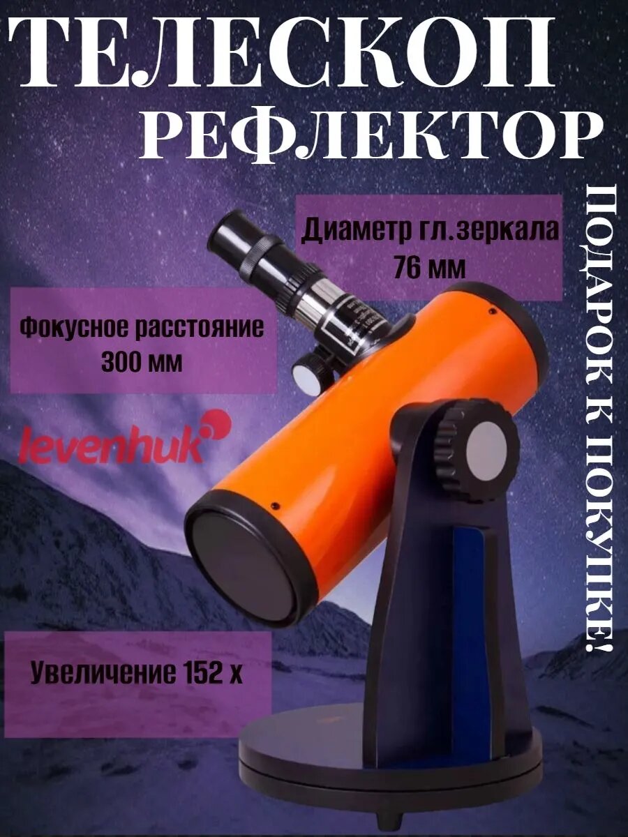 Детский телескоп Levenhuk "LabZZ D1", рефрактор, 76 мм, 50x и 15x увеличение