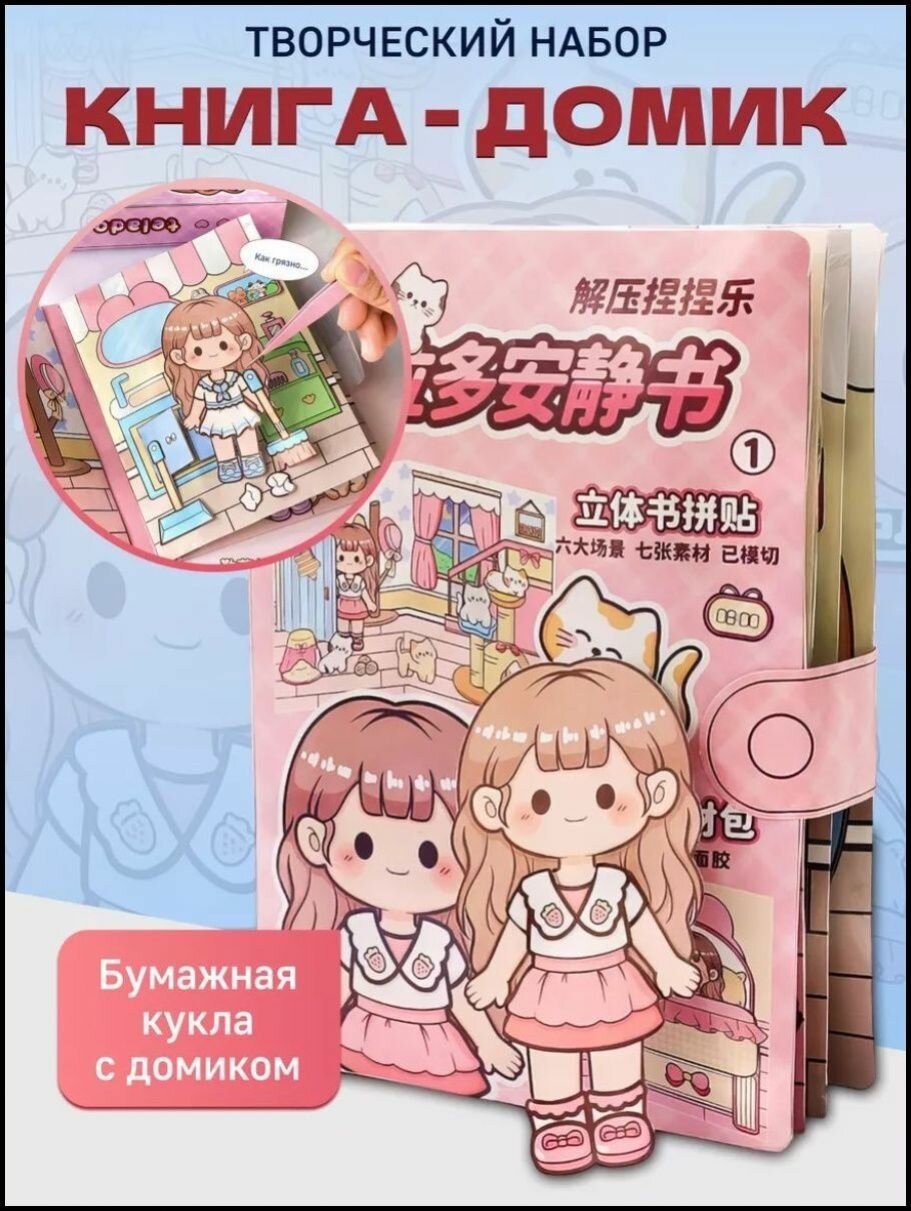 Бумажная кукла и книжка домик
