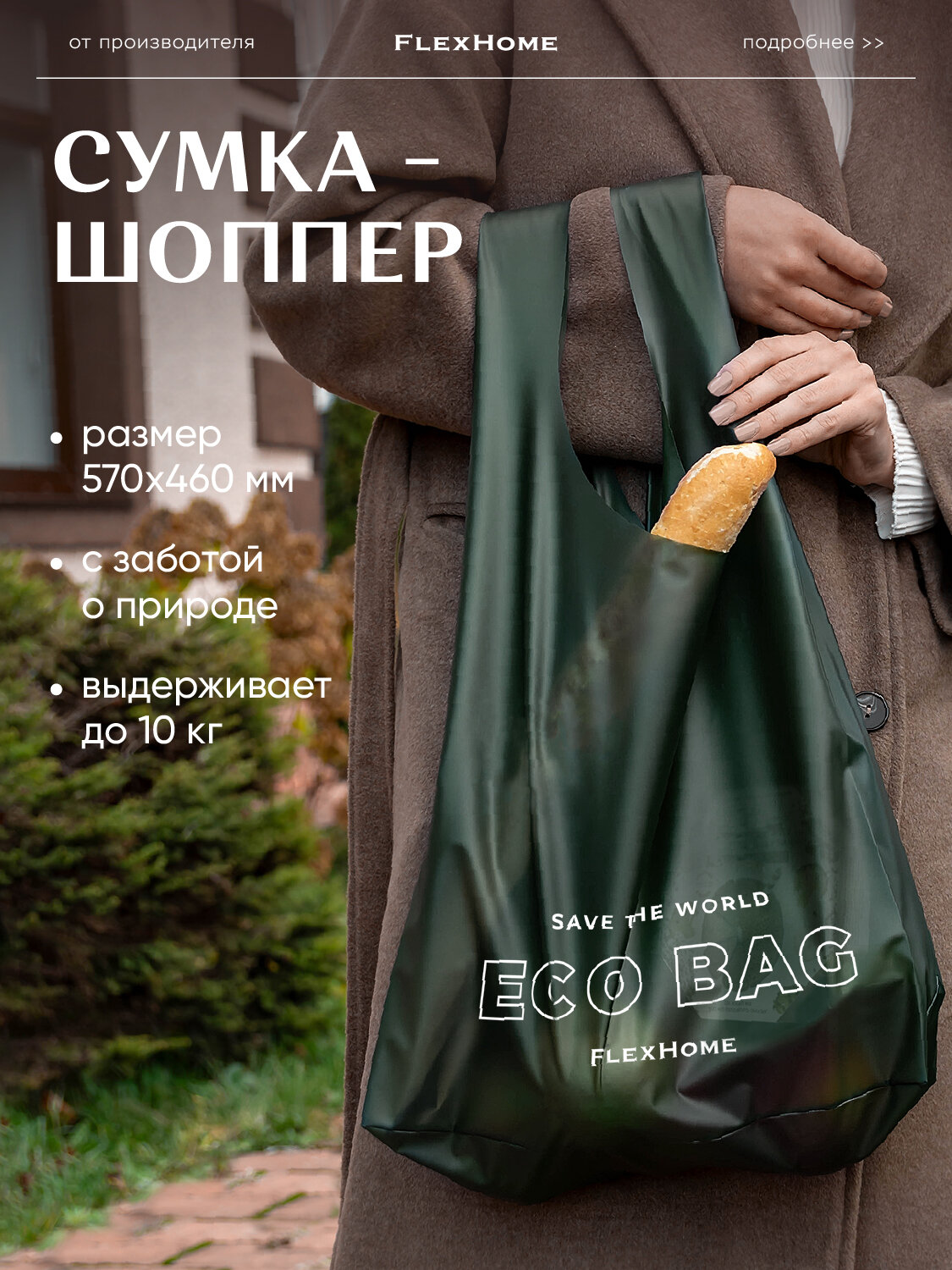 Сумка шоппер FlexHome