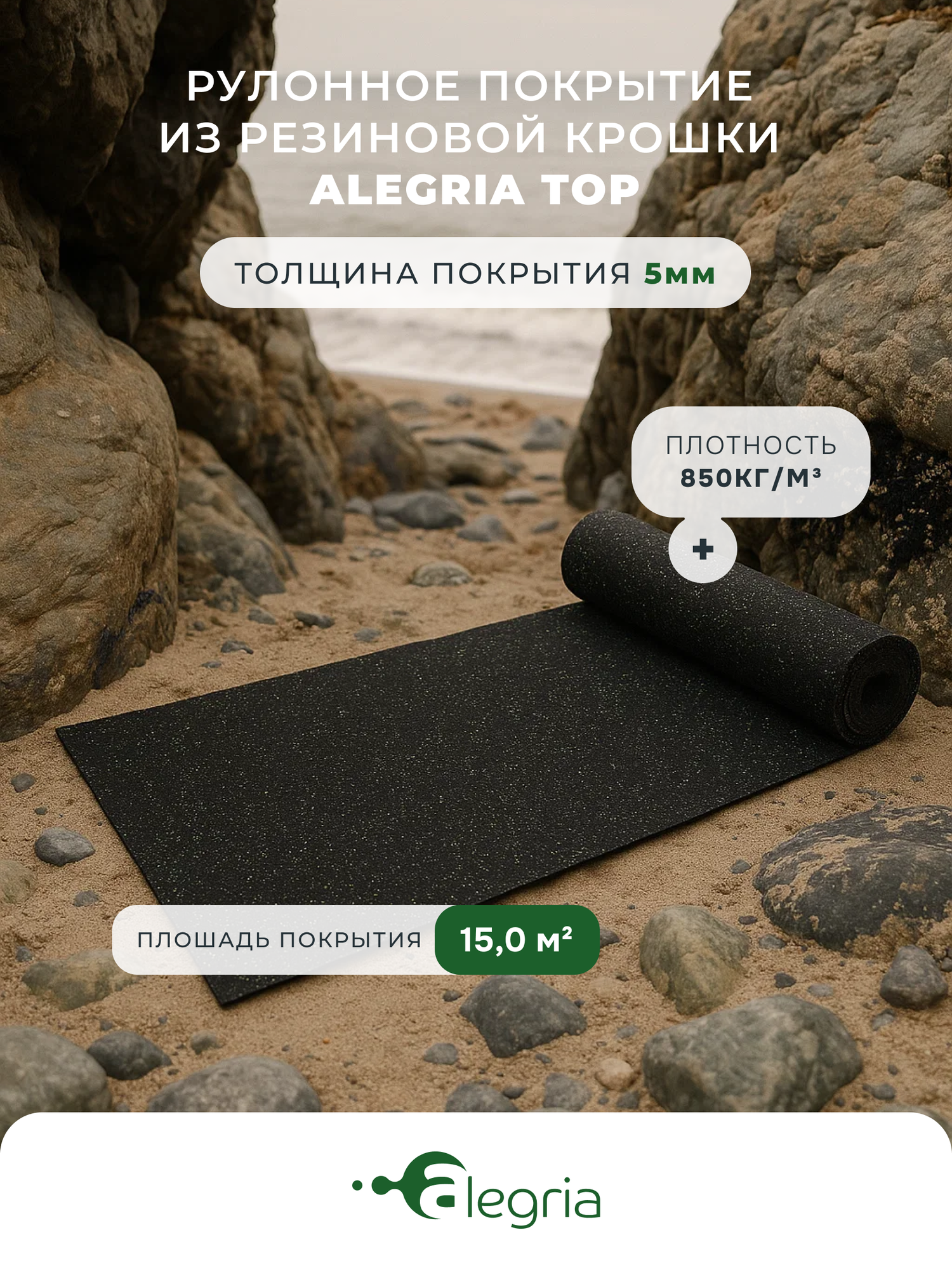 Резиновое покрытие Top 850 12,5х1,2м, толщина 5мм, черный с белыми, зелеными и серыми вкраплениями