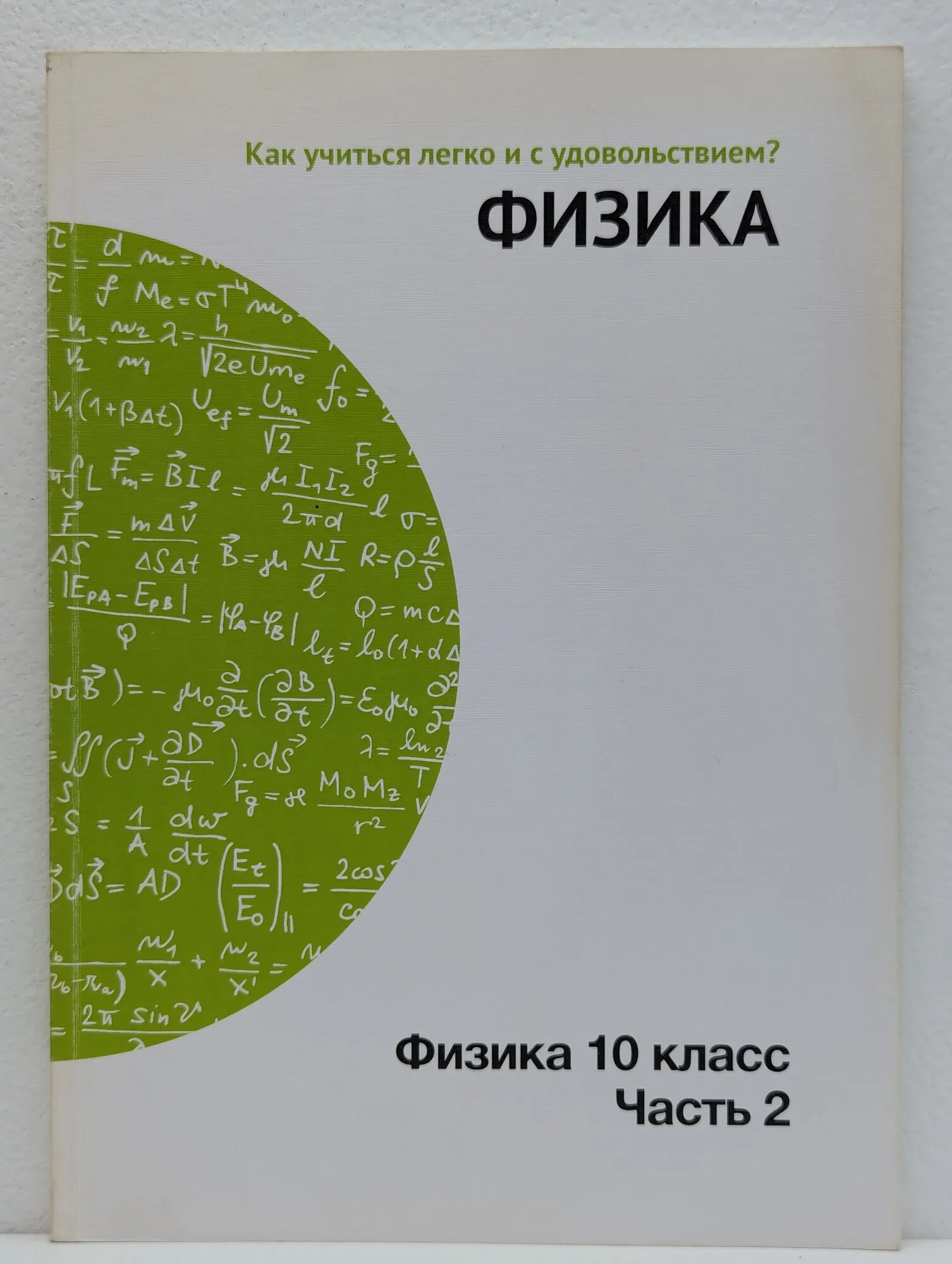 Физика. 10 класс. В 2-х частях. Часть 2 Гордюшенков О. Е. (сост.), Козлов В. Е. (сост.) 2012