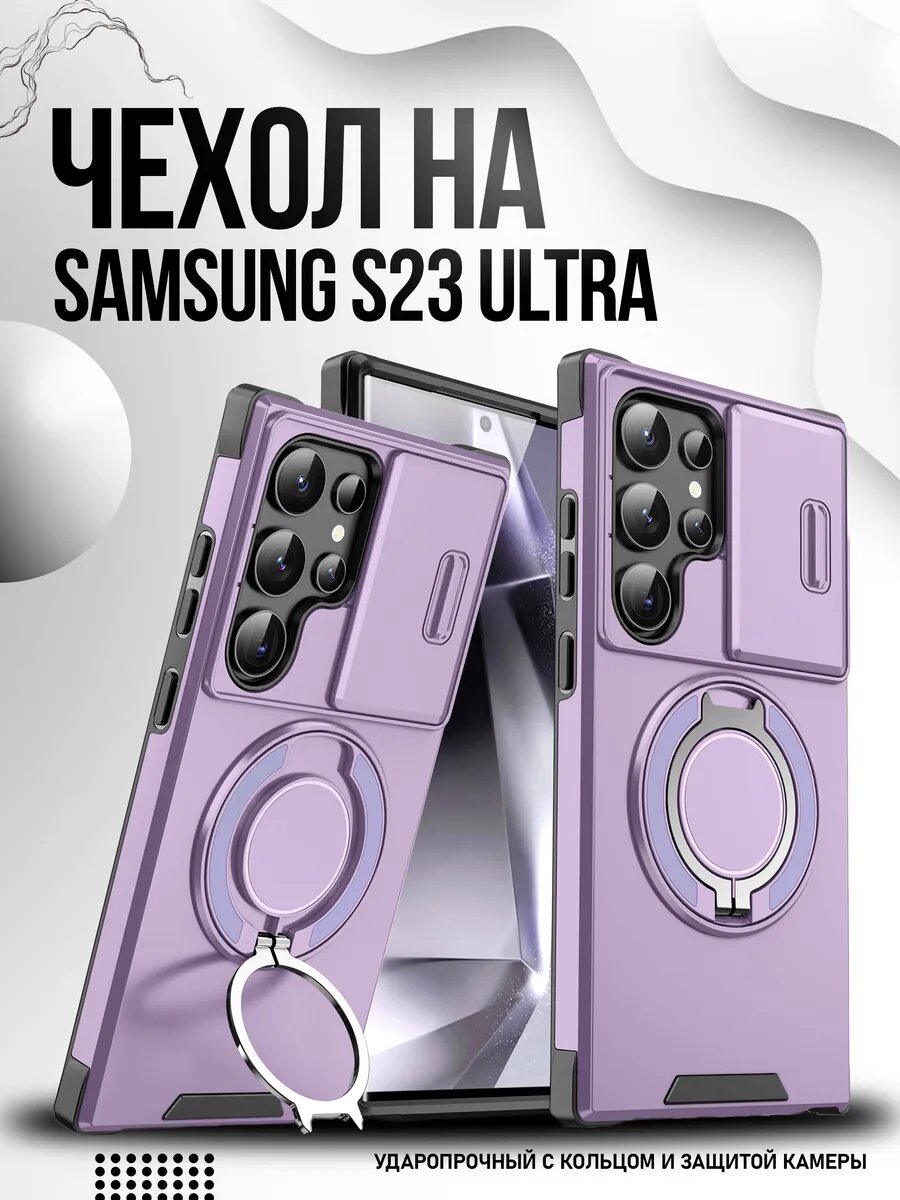 Чехол О'Кейси "Кольцо-магнит", для Samsung Galaxy S23 Ultra, сиреневый