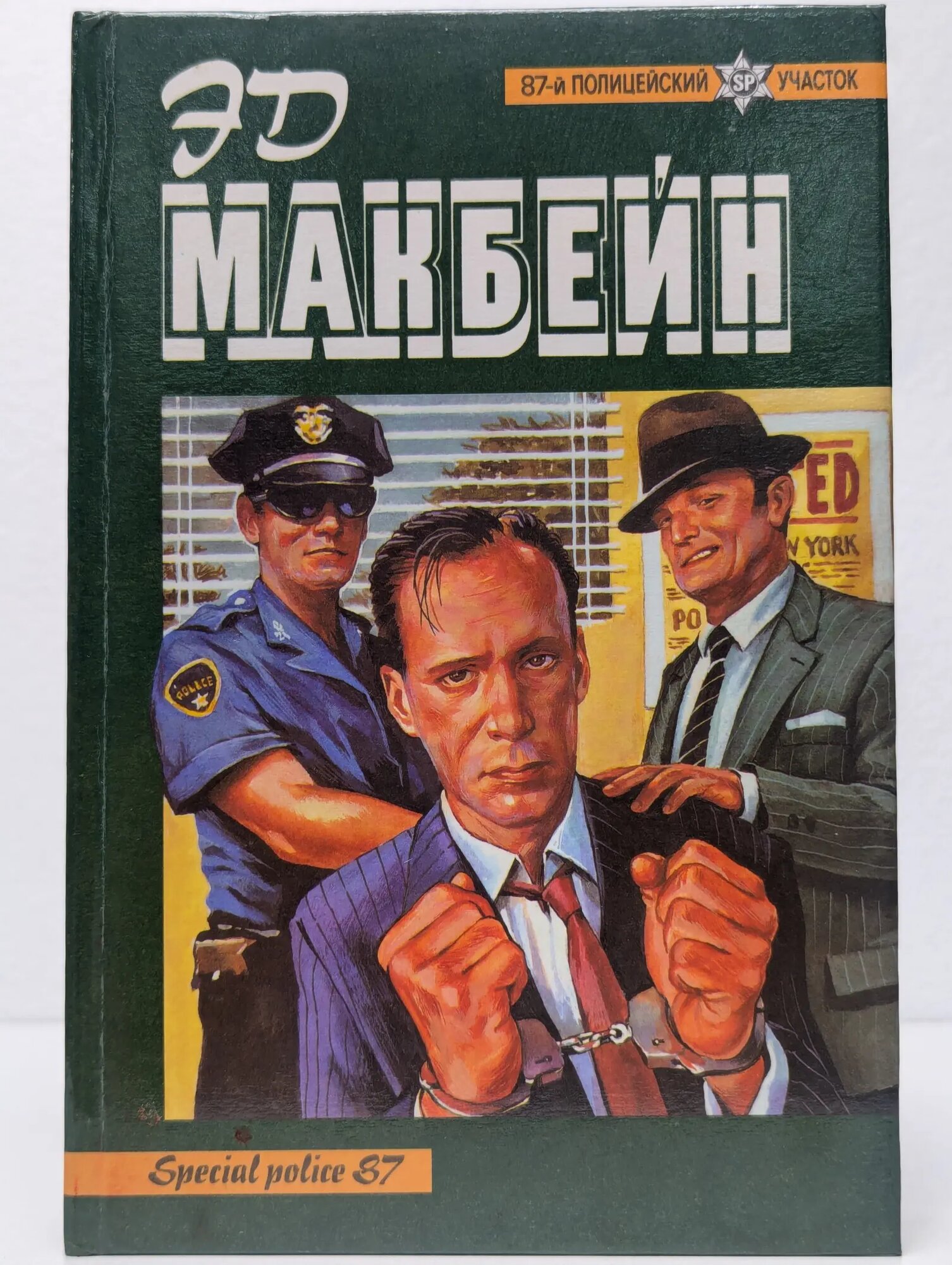 Эд Макбейн. Собрание произведений. Том 1 Макбейн Эд 2000