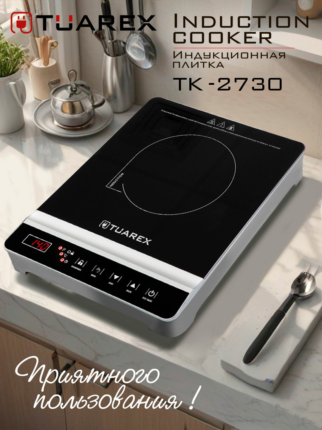Индукционная плитка настольная TUAREX TK-2730 / 1800 Вт / 10 уровней мощности