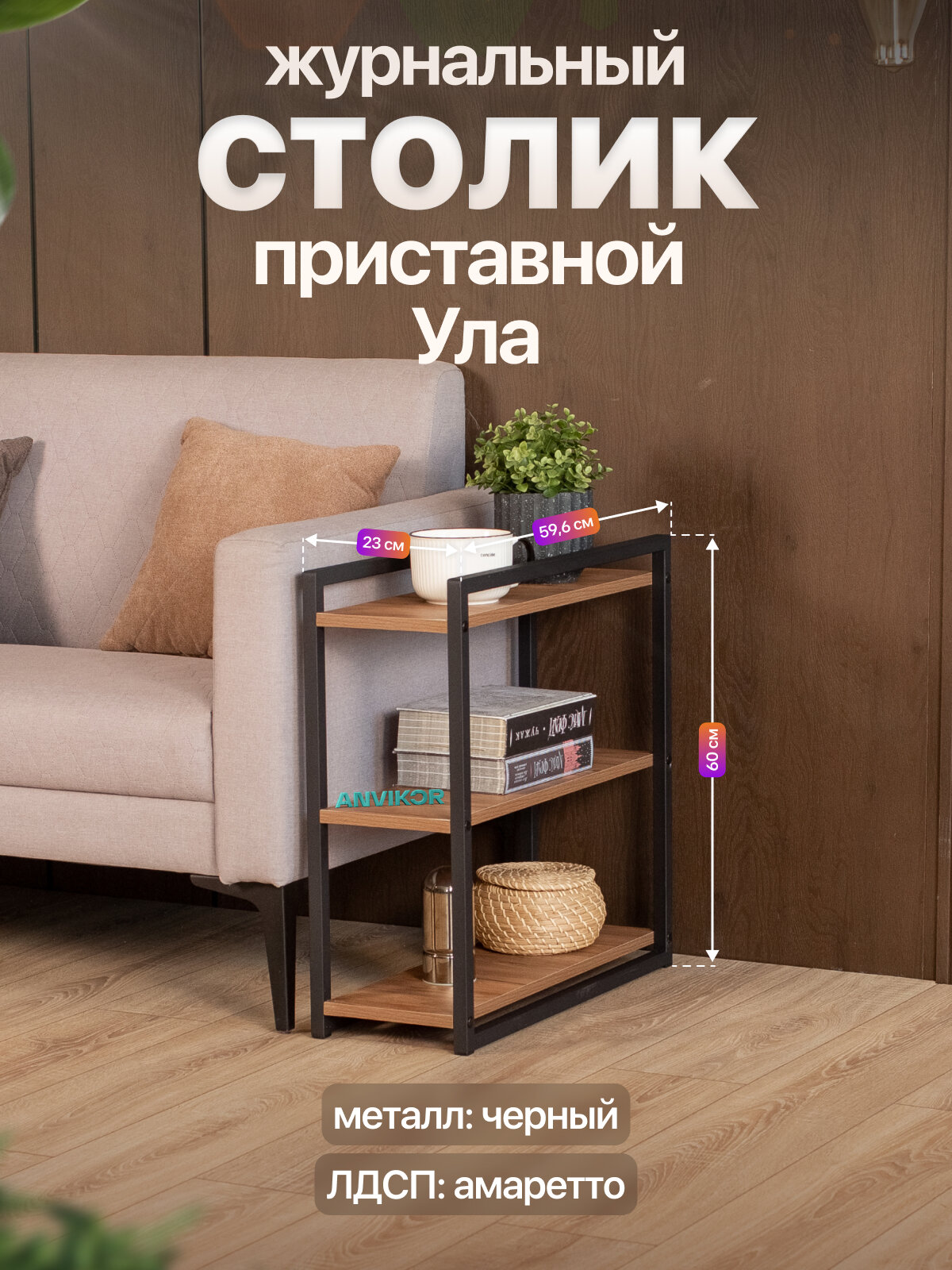 Столик придиванный приставной журнальный лофт Ула черный/коричневый