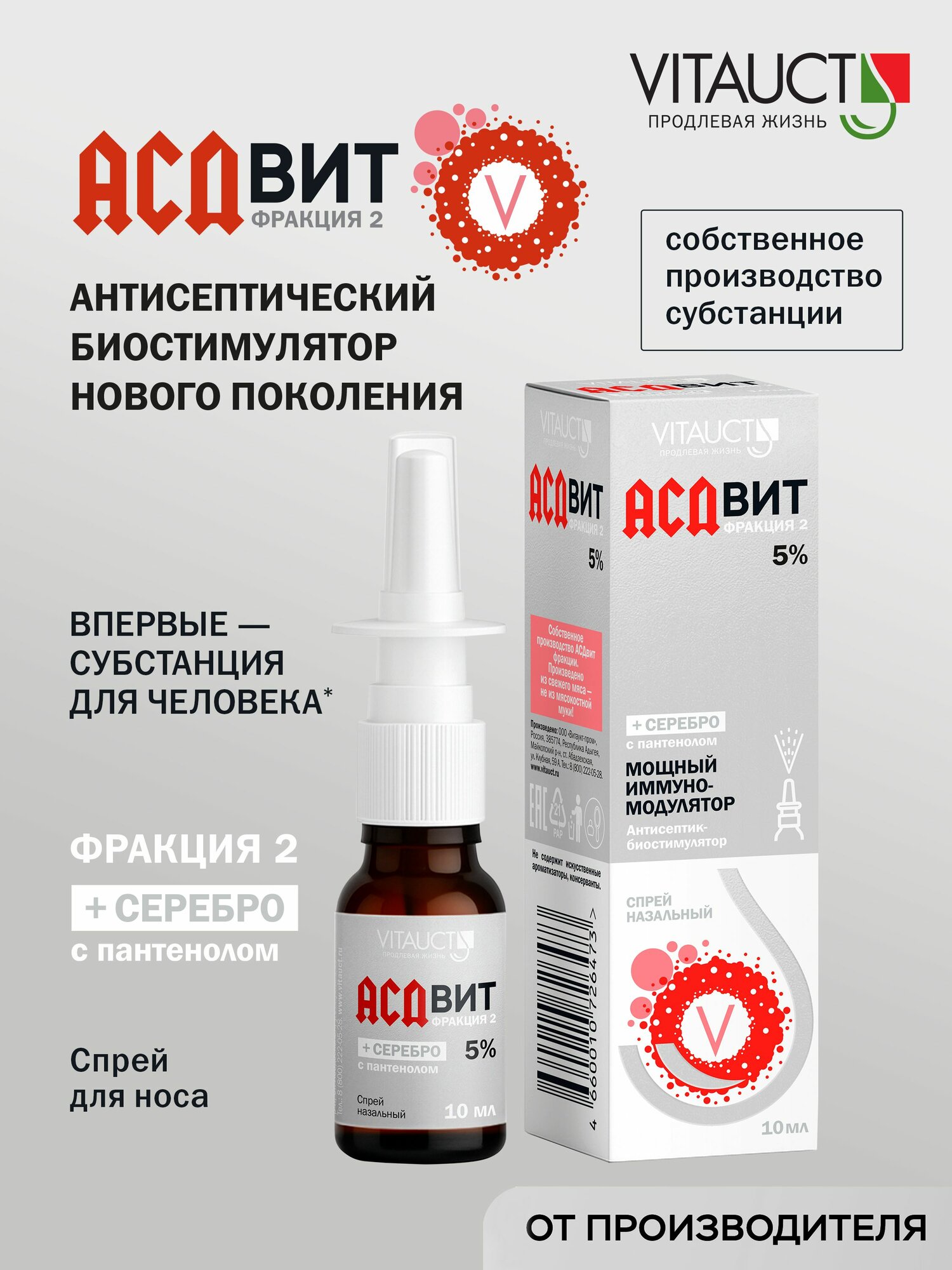 АСДвит фракция 2 спрей для носа, иммуномодулятор с пантенолом и серебром VITAUCT