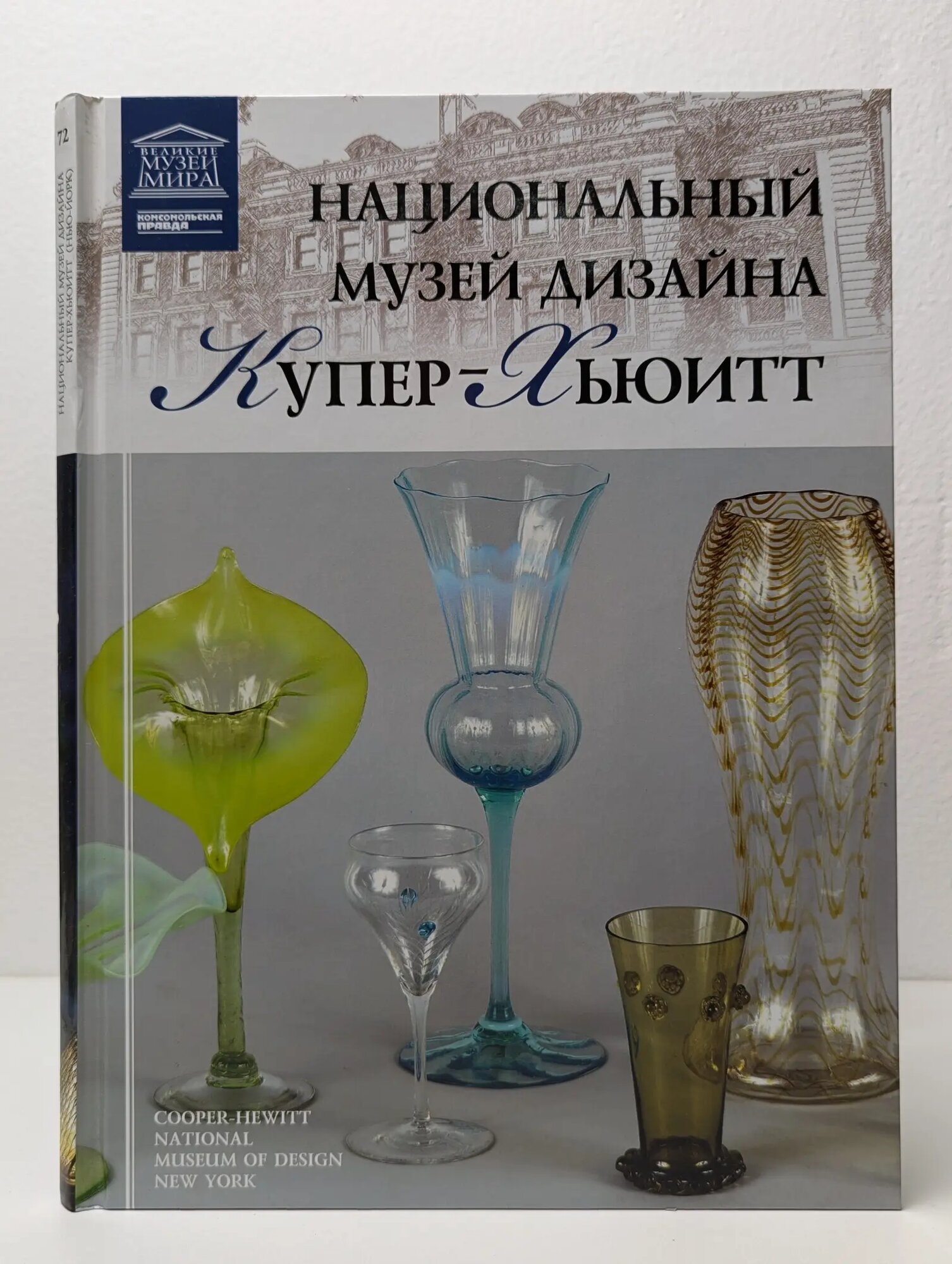 Великие музеи мира. Том 72. Национальный музей дизайна Купер-Хьюитт 2013