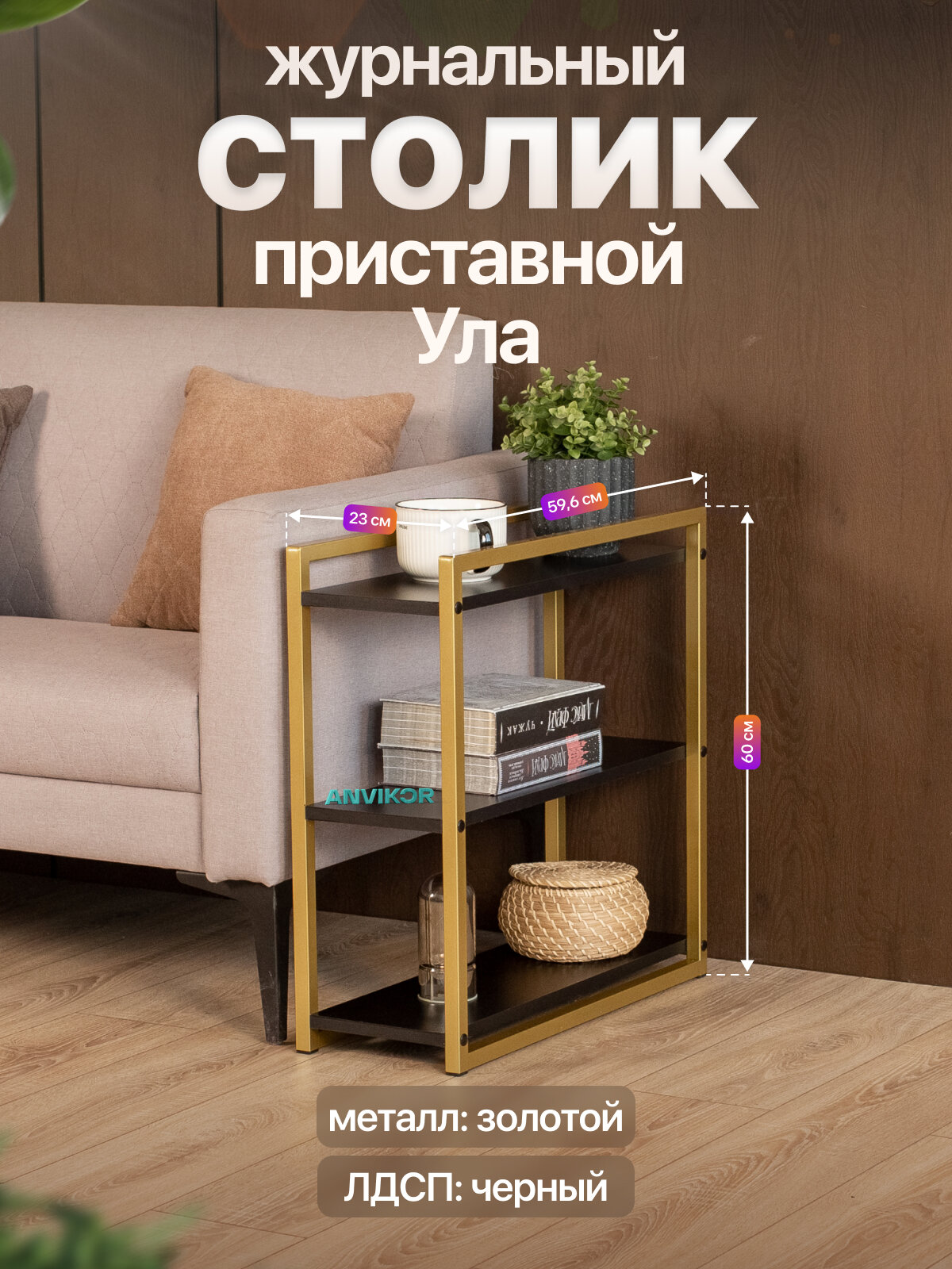 Столик придиванный приставной журнальный лофт Ула золотой/черный