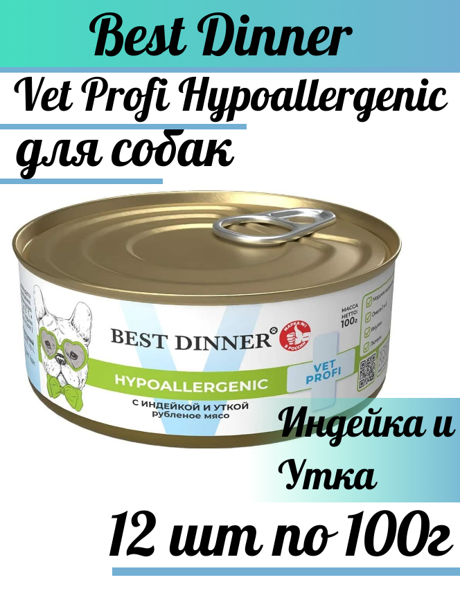 Влажный консервированный корм для собак Best Dinner Vet Profi Hypoallergenic Индейка и утка, 12 шт по 100 г