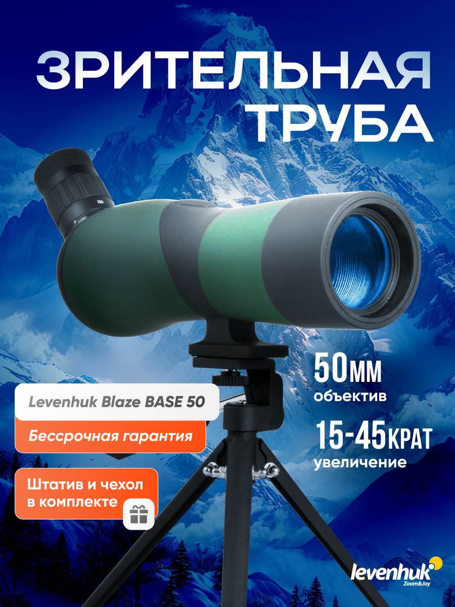 Зрительная труба Levenhuk Blaze BASE 50