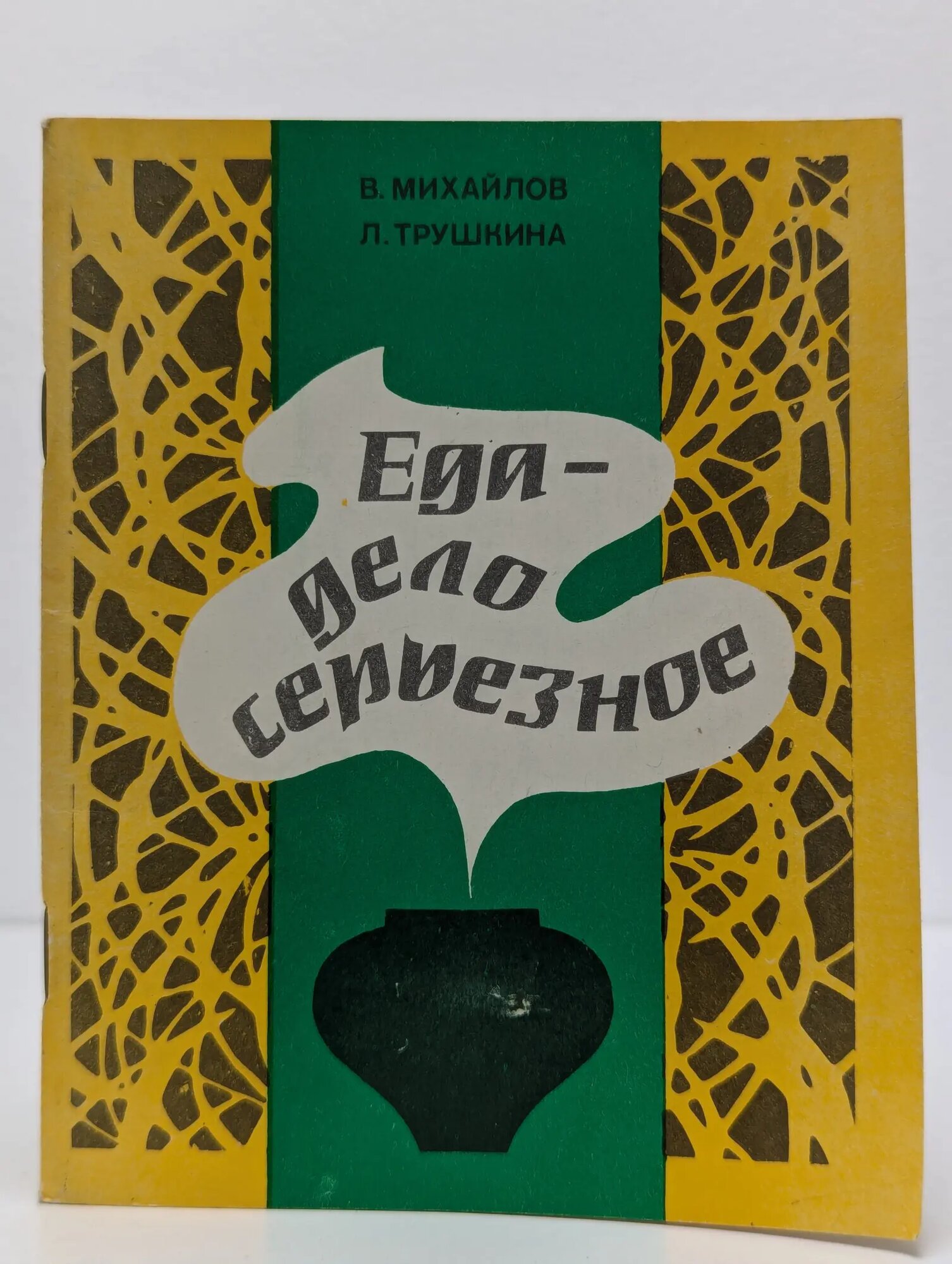 Еда - дело серьезное Трушкина Людмила Александровна, Михайлов Владимир Сергеевич 1988