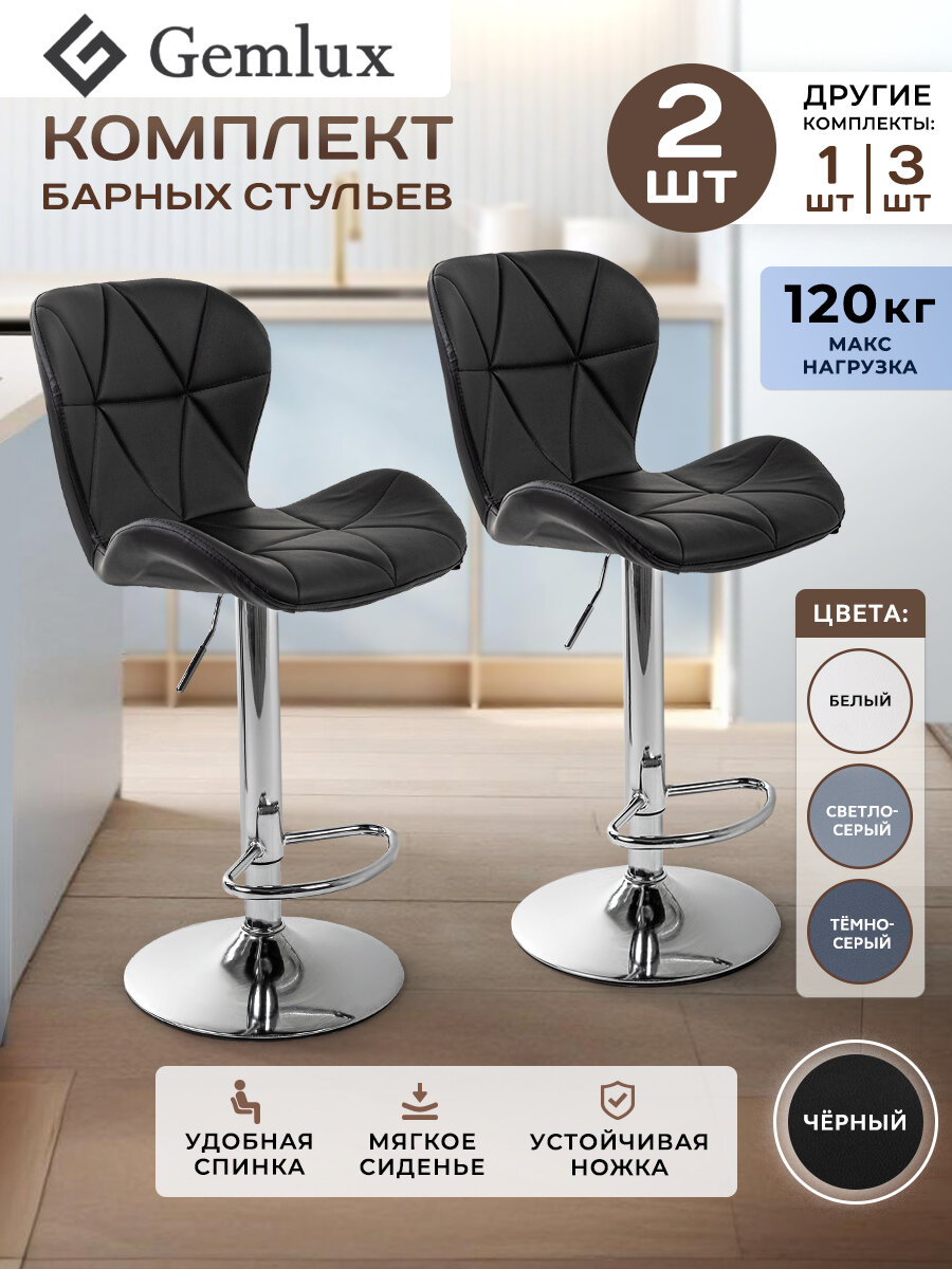 Комплект стульев Gemlux "Ракушка", барные, экокожа, металл, 2 шт
