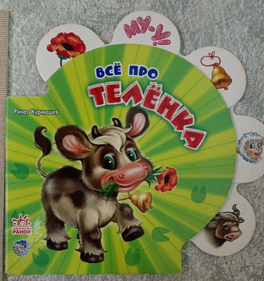 Все обо всех. Всё про телёнка