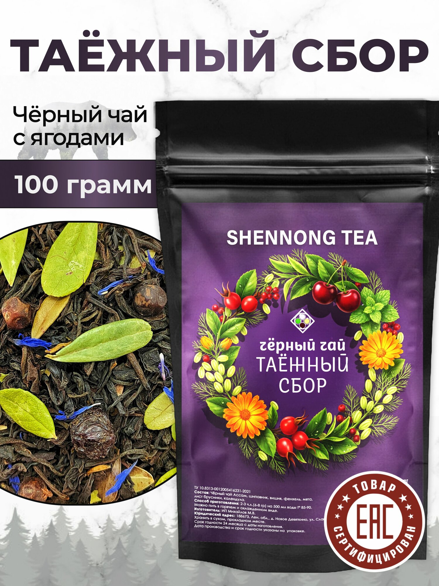 Настоящий Травяной Черный Чай "Таежный сбор" 100 г. , Листовой Рассыпной (Вишня, Мята, Василёк, Лист Брусники, Фенхель) от Shennong Tea