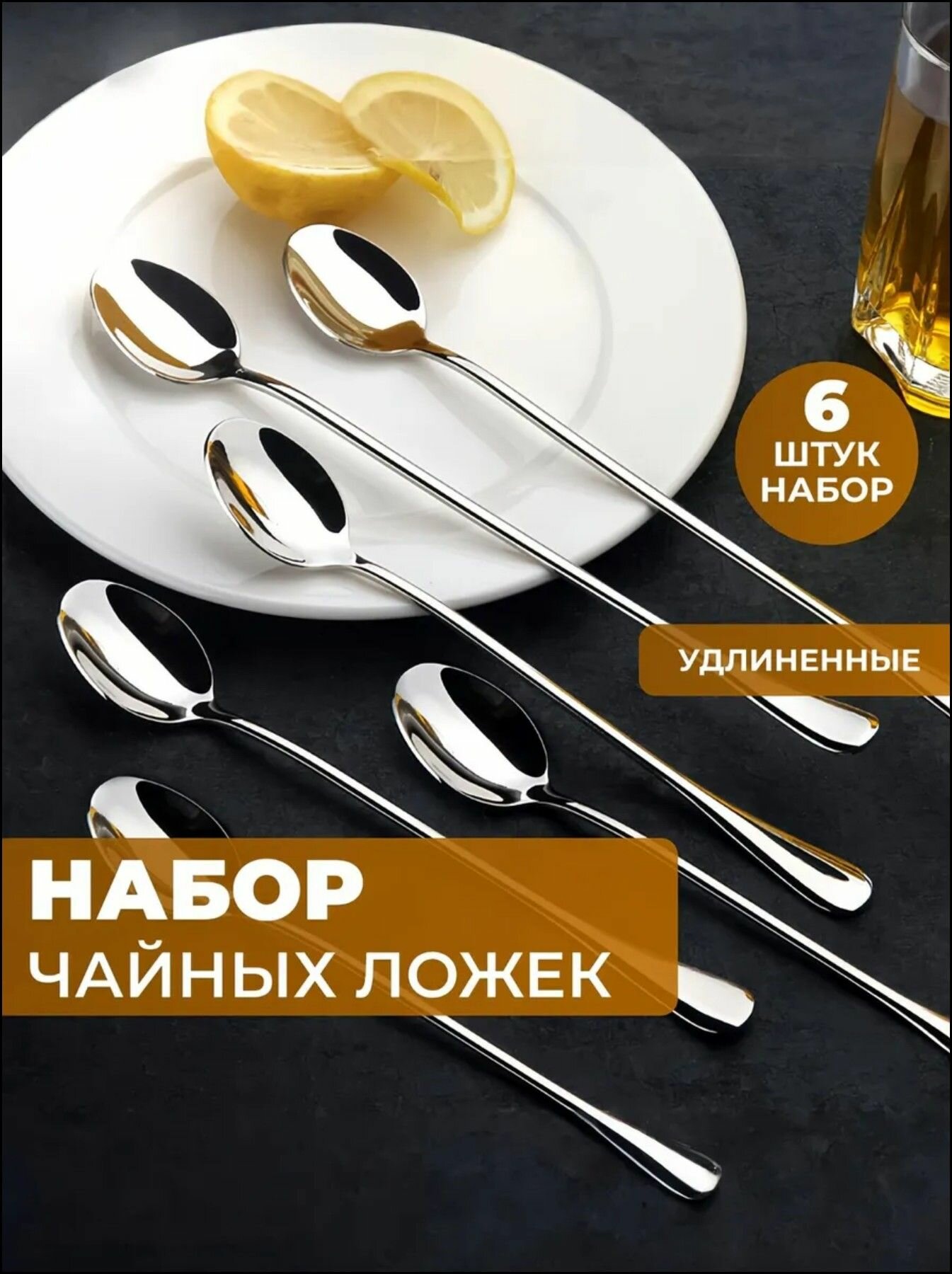 Ложки чайные/кофейные с длинной ручкой 6 штук / , барные ложки, для десертов, для коктейлей, для мороженного с длинной ручкой.