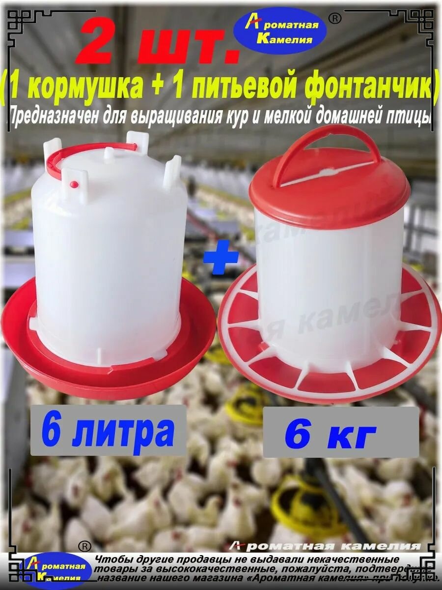 Поилка объемом 6 литра + кормушка весом 6 кг для кур, уток и перепелов, поилки и автоматические дозаторы воды Подходит для 15 небольших кур, уток, гусей и перепелов.