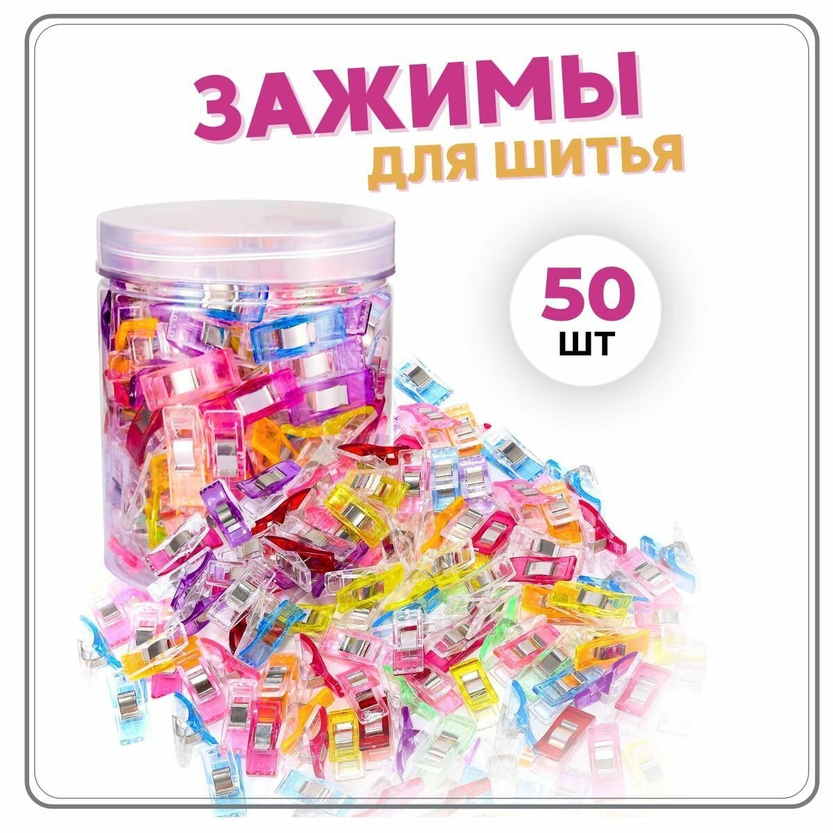 Клипсы для рукоделия