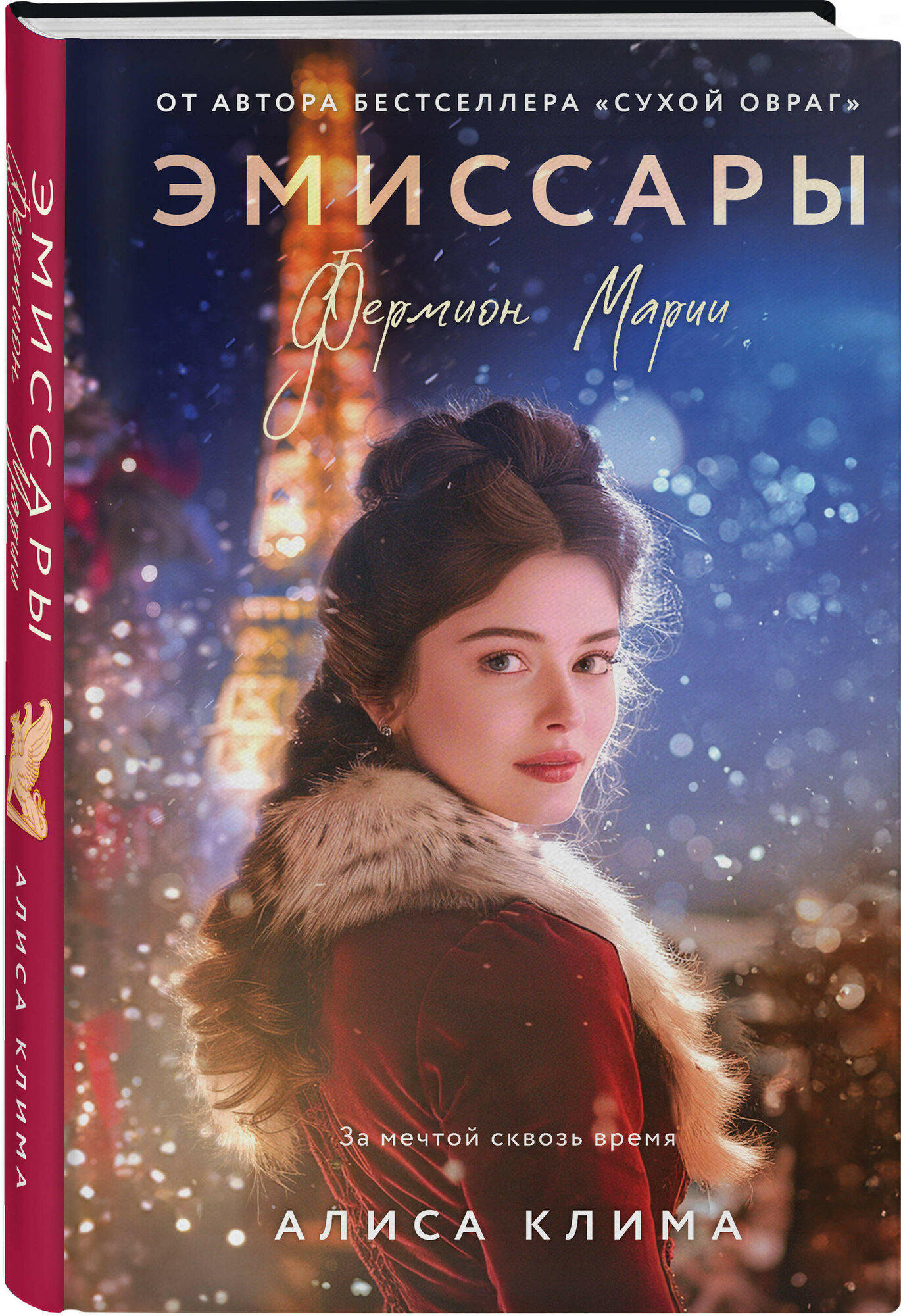 Эмиссары: Фермион Марии. Книга 1