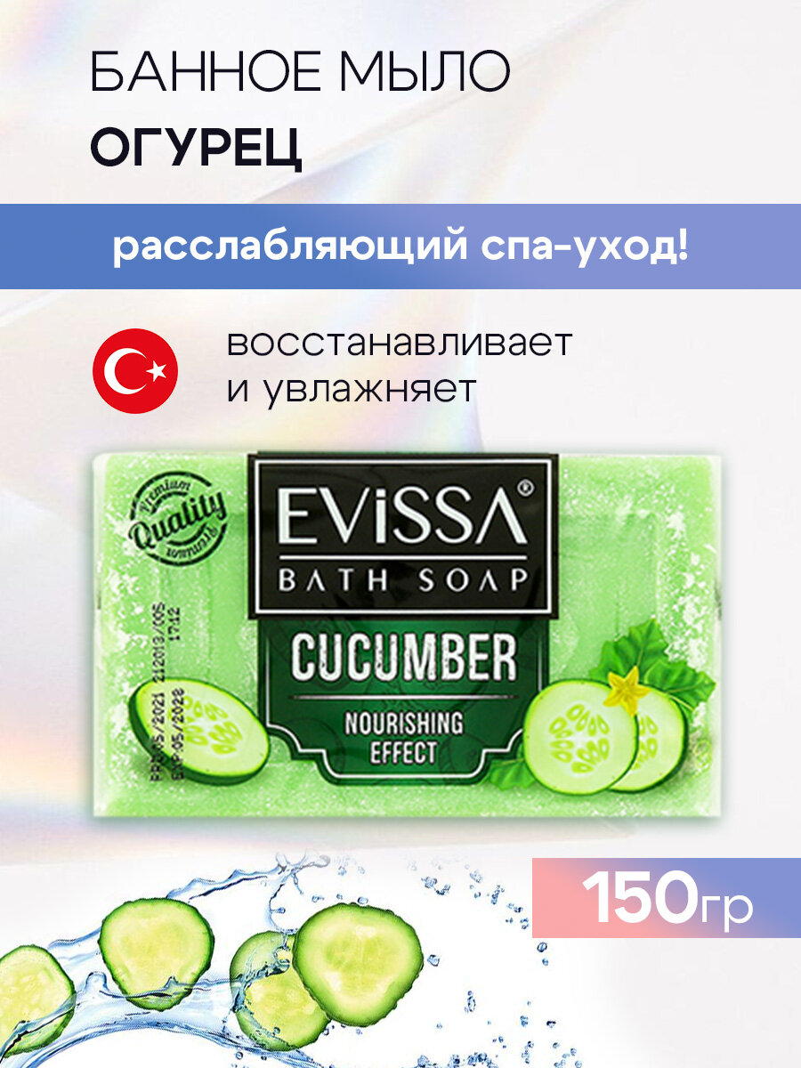 Мыло банное Evissa Огурец, 150 г