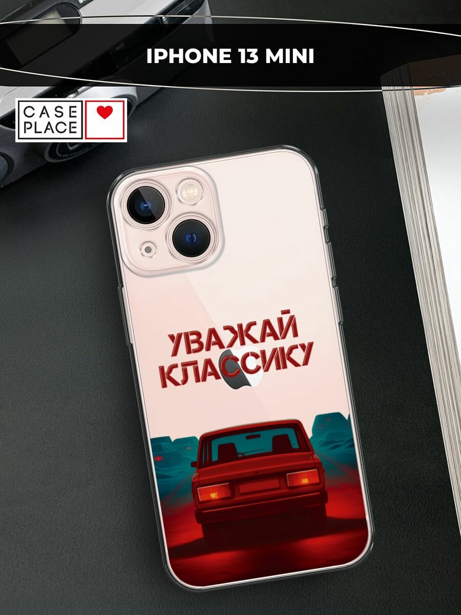 Силиконовый чехол на Apple iPhone 13 mini / Айфон 13 мини с принтом Уважай классику 2