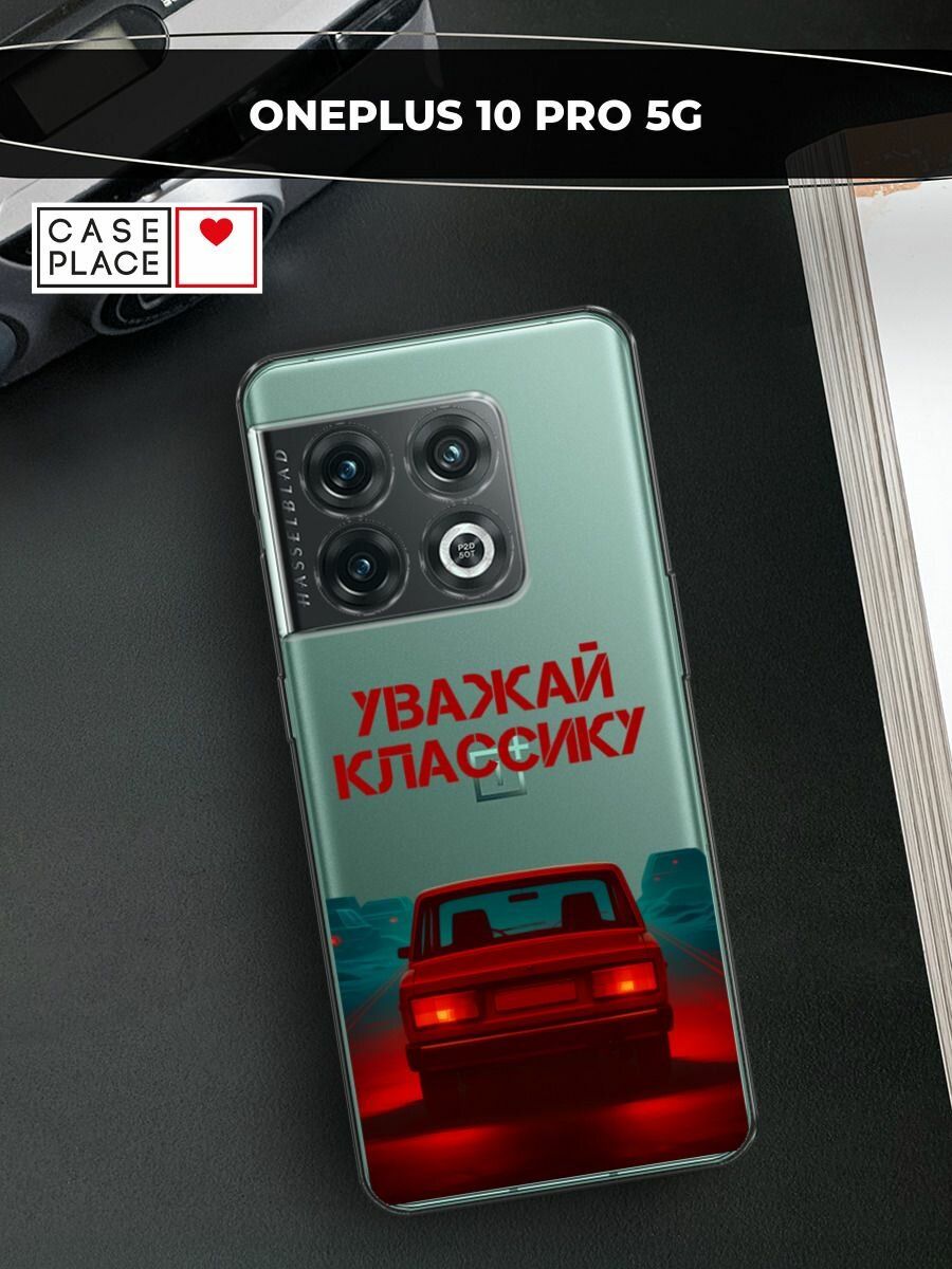 Чехол на OnePlus 10 Pro / ВанПлас 10 Про с принтом Уважай классику, прозрачный