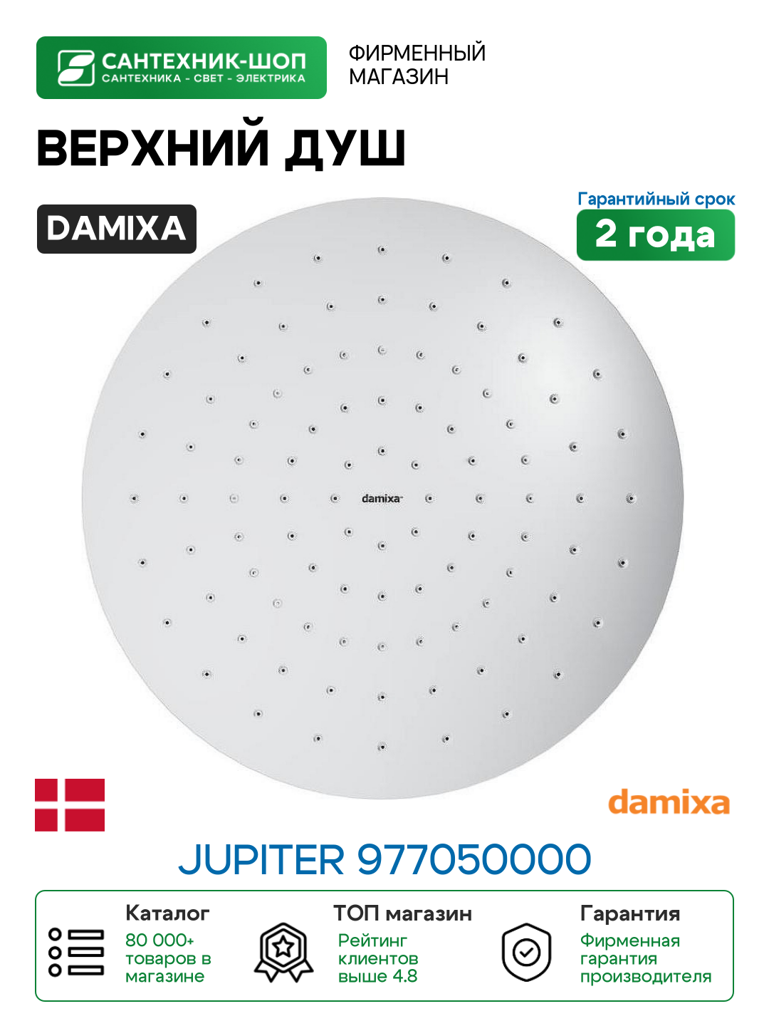Верхний душ Damixa Jupiter 977050000 Хром