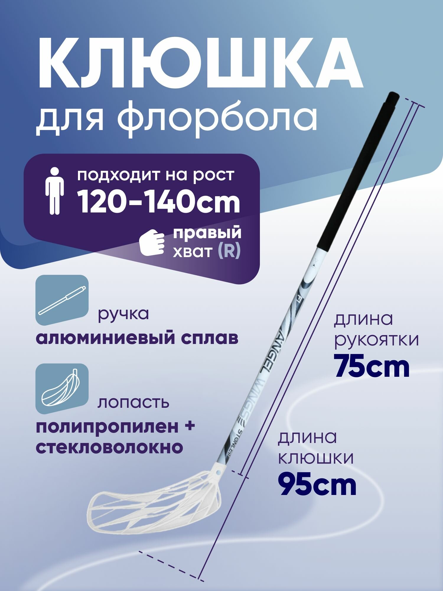 Клюшка для флорбола SS F1, правый хват, 95см, белый