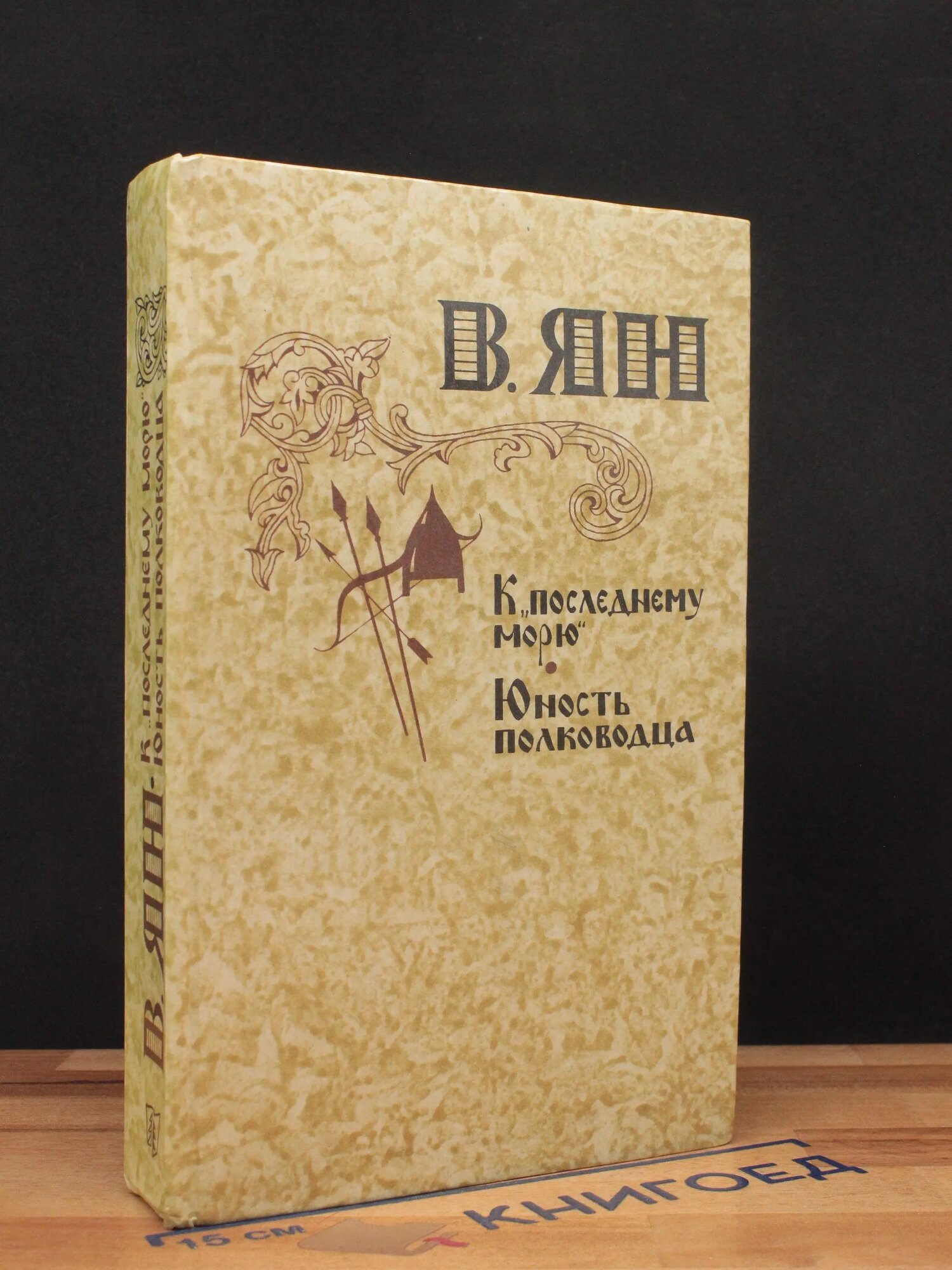 Книга. К последнему морю. Юность полководца 1981 (20373946680427)
