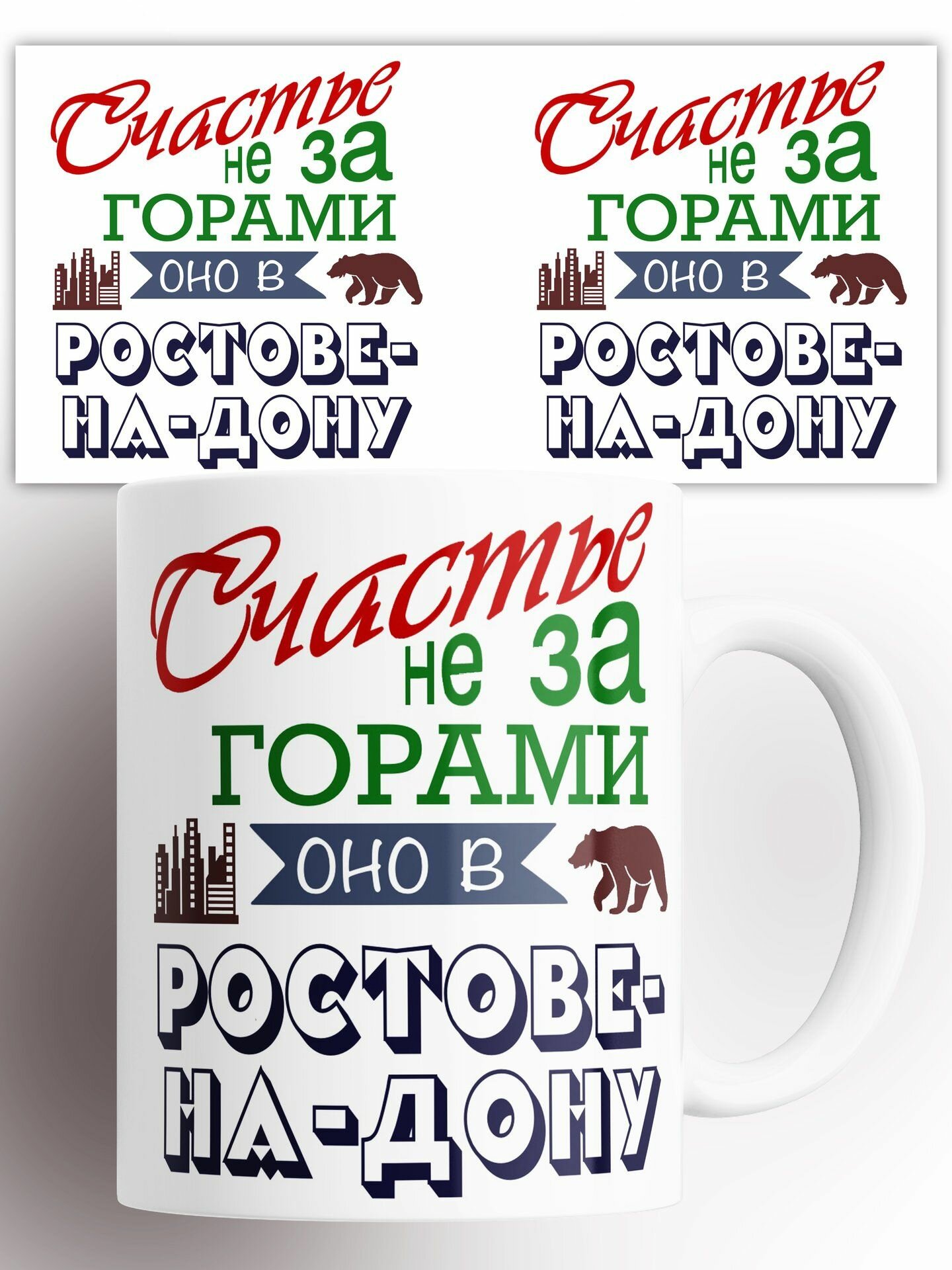 Кружка Города Счастье не за горами оно в Ростове-на-Дону 330 мл