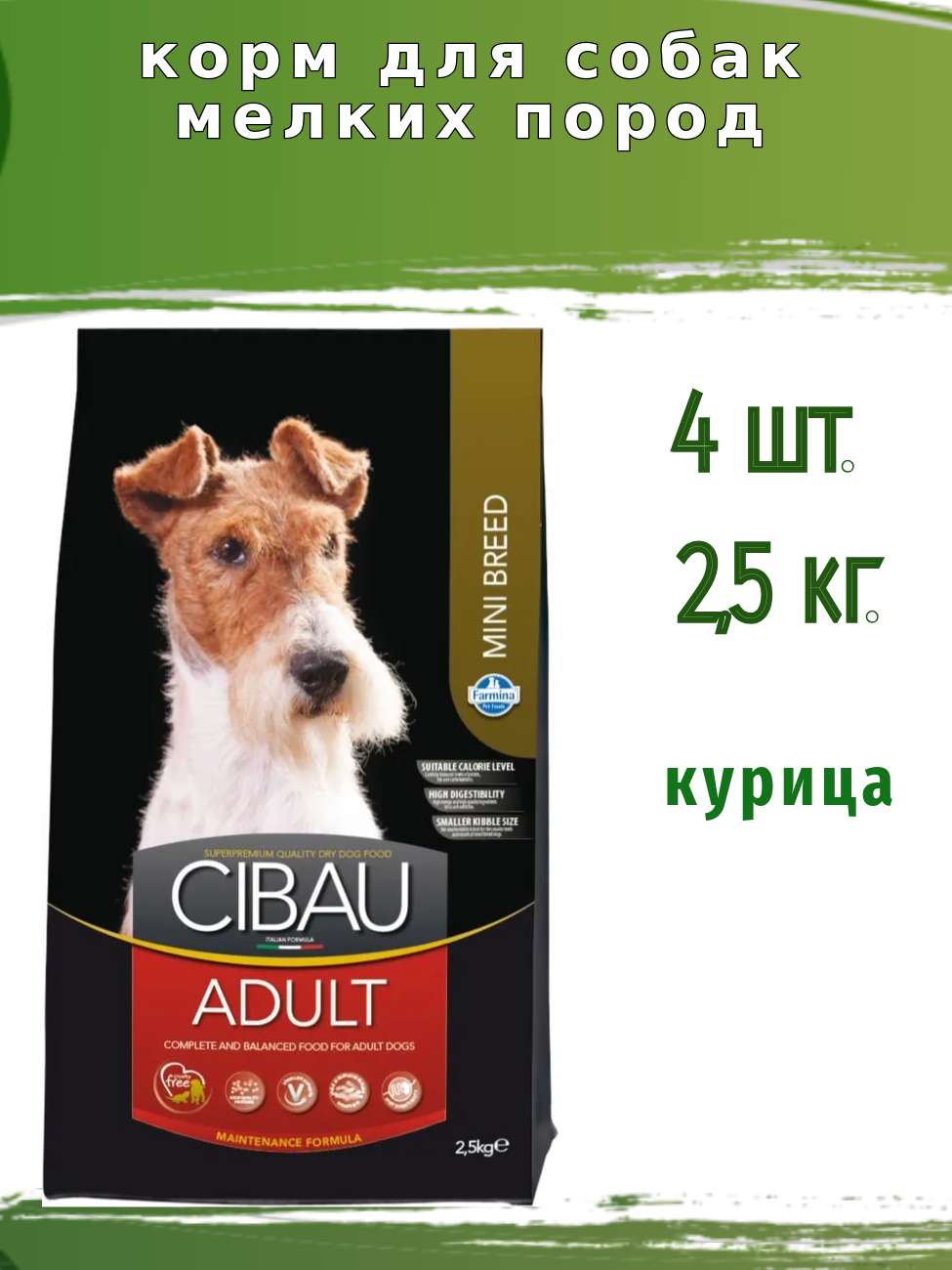 Farmina 4шт по 2,5кг Cibau Adult с курицей сухой корм для собак мелких пород