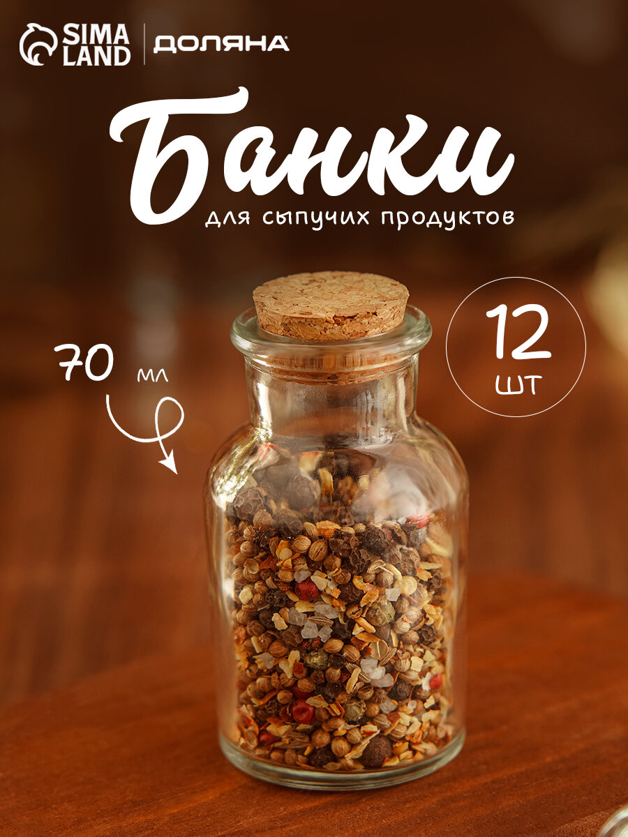 Набор баночек стеклянных для специй с пробковой крышкой Доляна «Парфе», 70 мл, 4,5×8 см, 12 шт