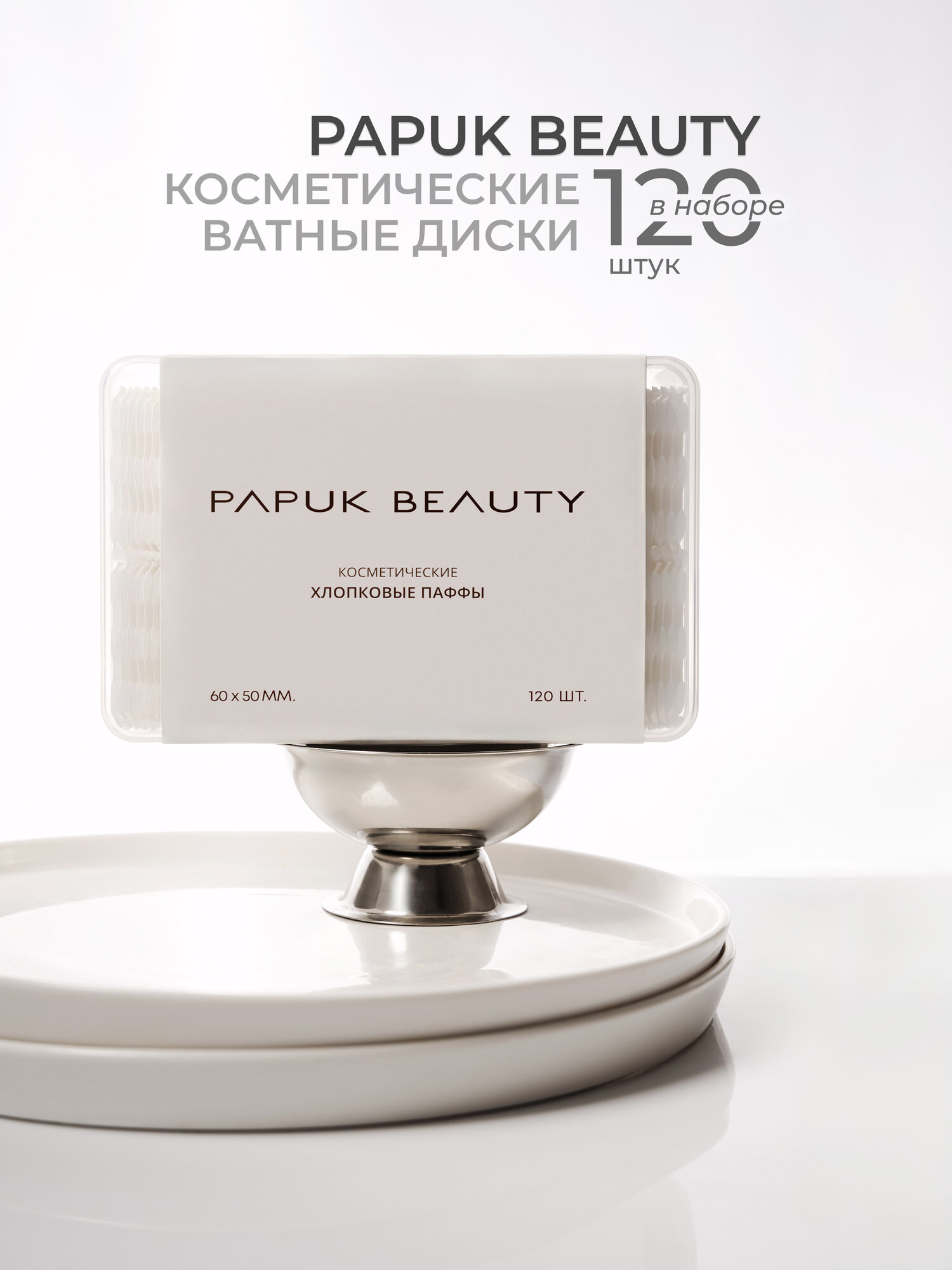 Ватные диски для лица Papuk Beauty косметические паффы 120 штук