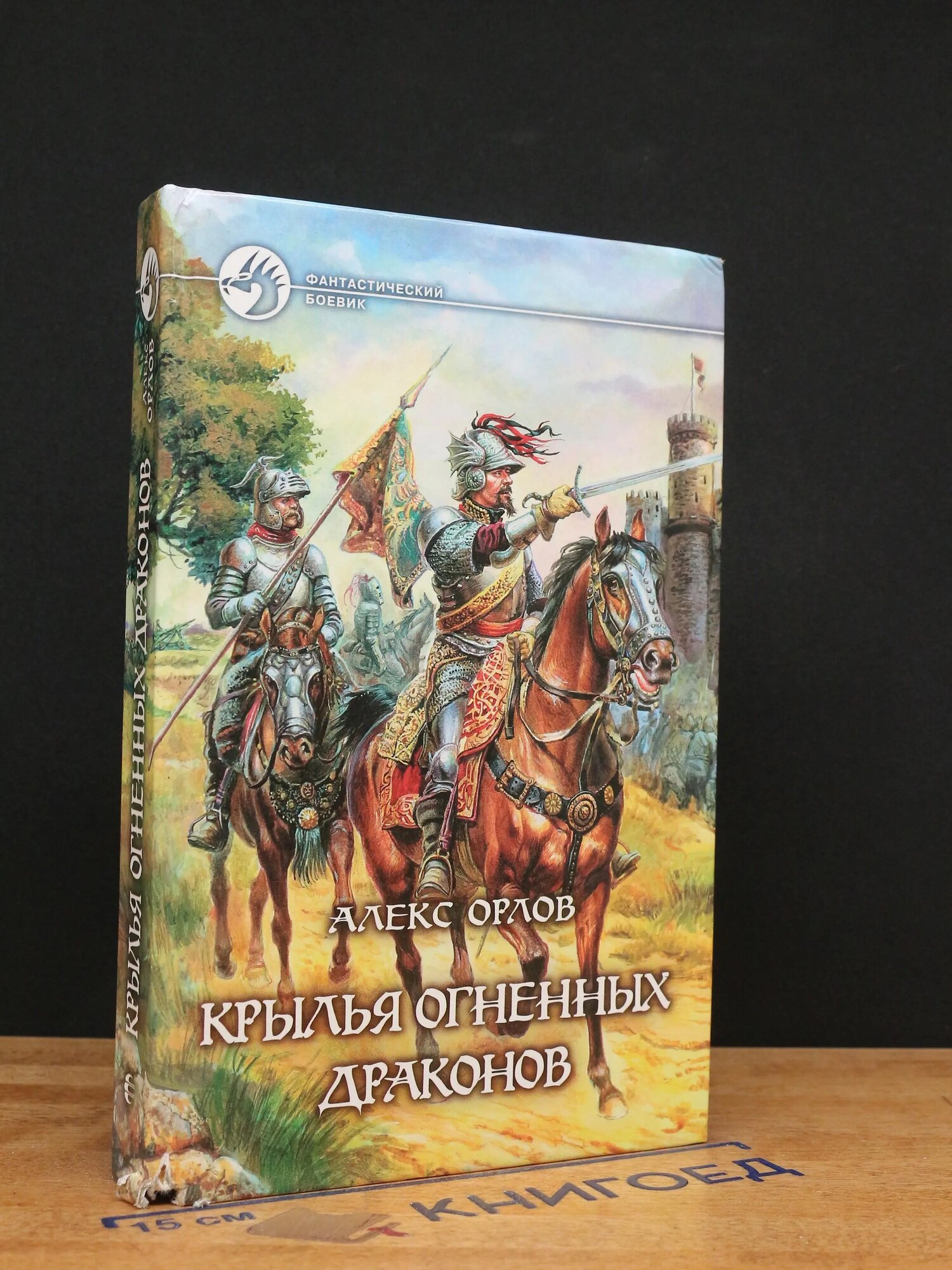 Книга. Крылья огненных драконов 2005 (20373946698344)