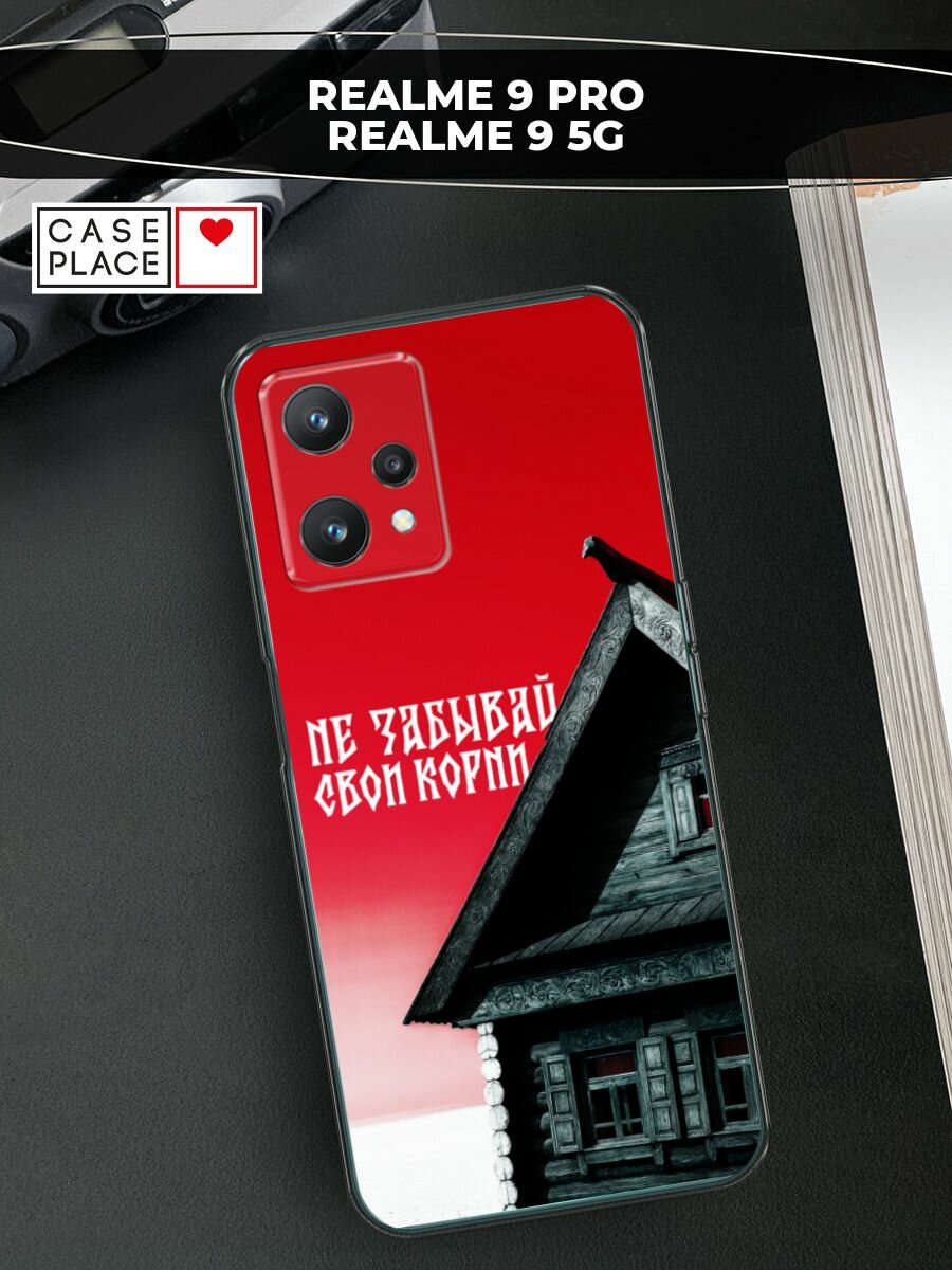 Чехол на Realme 9 Pro/9 5G / Реалми 9 Про/ 5G с принтом Не забывай свои корни