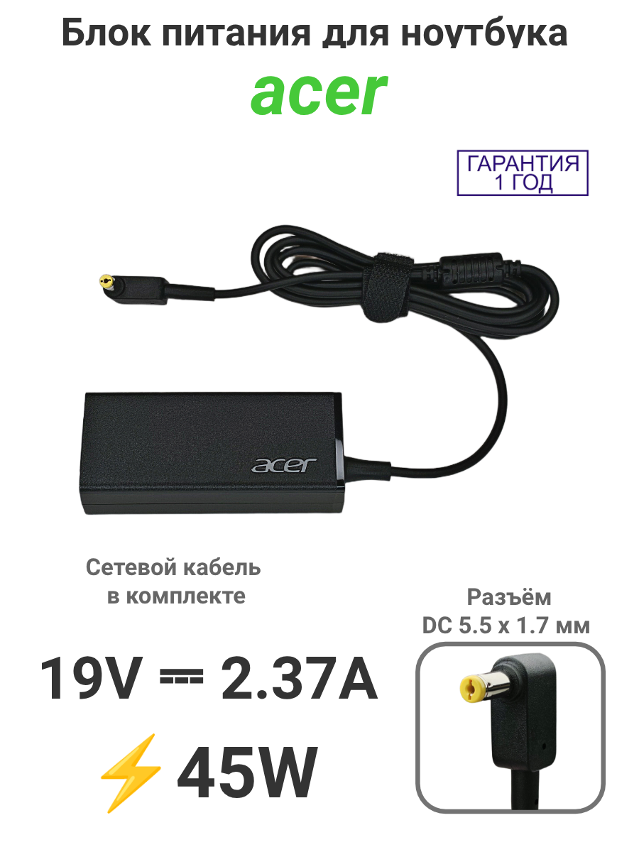 Совместимый блок питания для ноутбука Acer 19V 2.37A (5.5-1.7) 45W, с сетевым кабелем