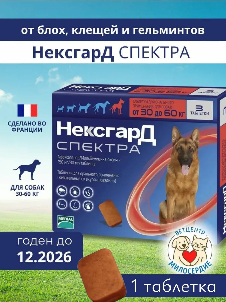 Спектра 30-60 кг для собак таблетки от блох клещей и гельминтов Boehringer Ingelheim 1 таблетка