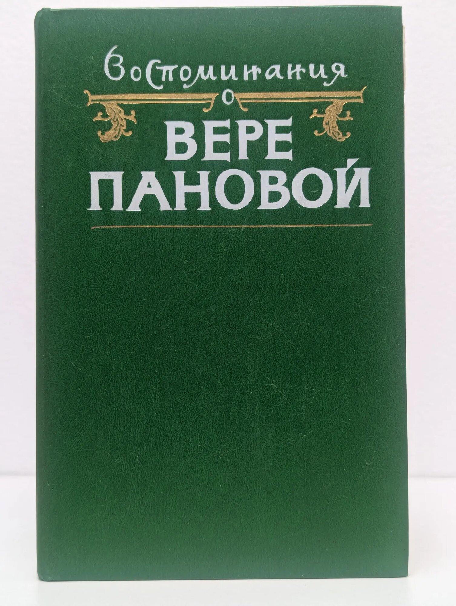 Воспоминания о Вере Пановой Сборник 1988