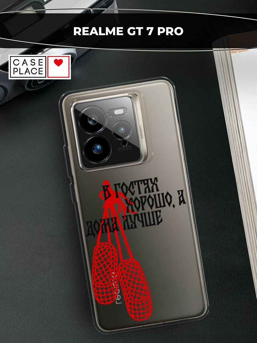 Чехол на Realme GT 7 Pro / Реалми GT 7 Про с принтом В гостях хорошо, прозрачный