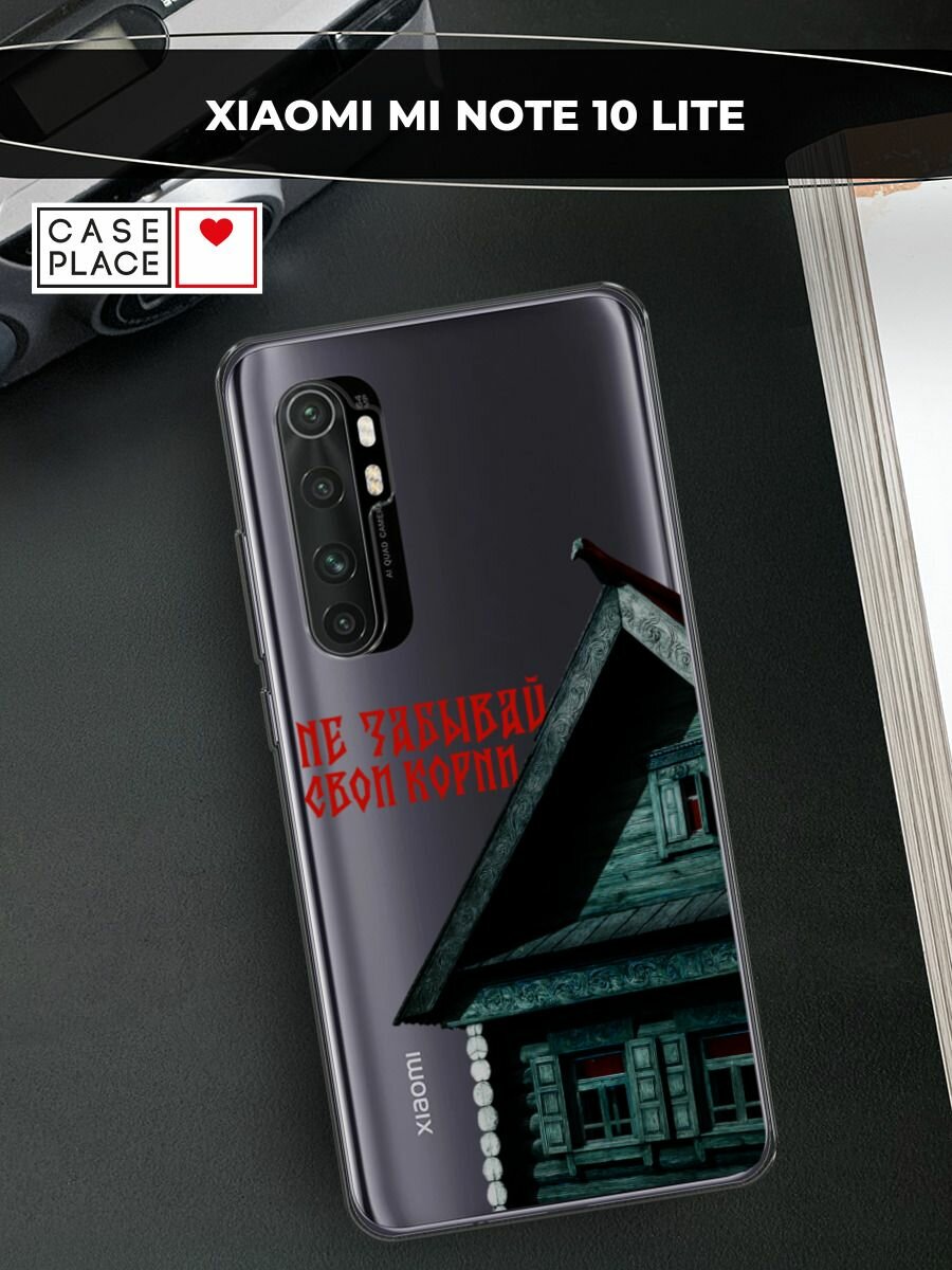 Чехол на Xiaomi Mi Note 10 lite / Сяоми Ми Нот 10 лайт с принтом Не забывай свои корни 3, прозрачный