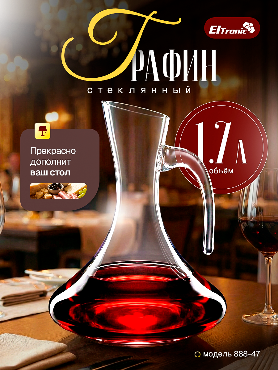 Кувшин для вина/напитков (декантер) стеклянный 1700мл. (888-47)
