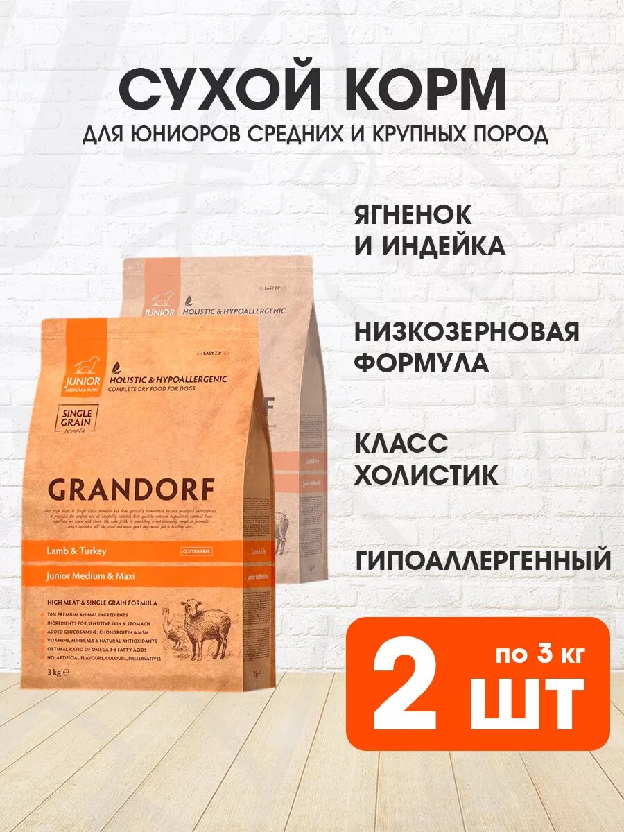 Корм сухой Grandorf Single Grain Junior Medium & Maxi Lamb & Turkey низкозерновой для юниоров средних и крупных пород, беременных и кормящих сук, ягненок, индейка, 3 кг 2 шт